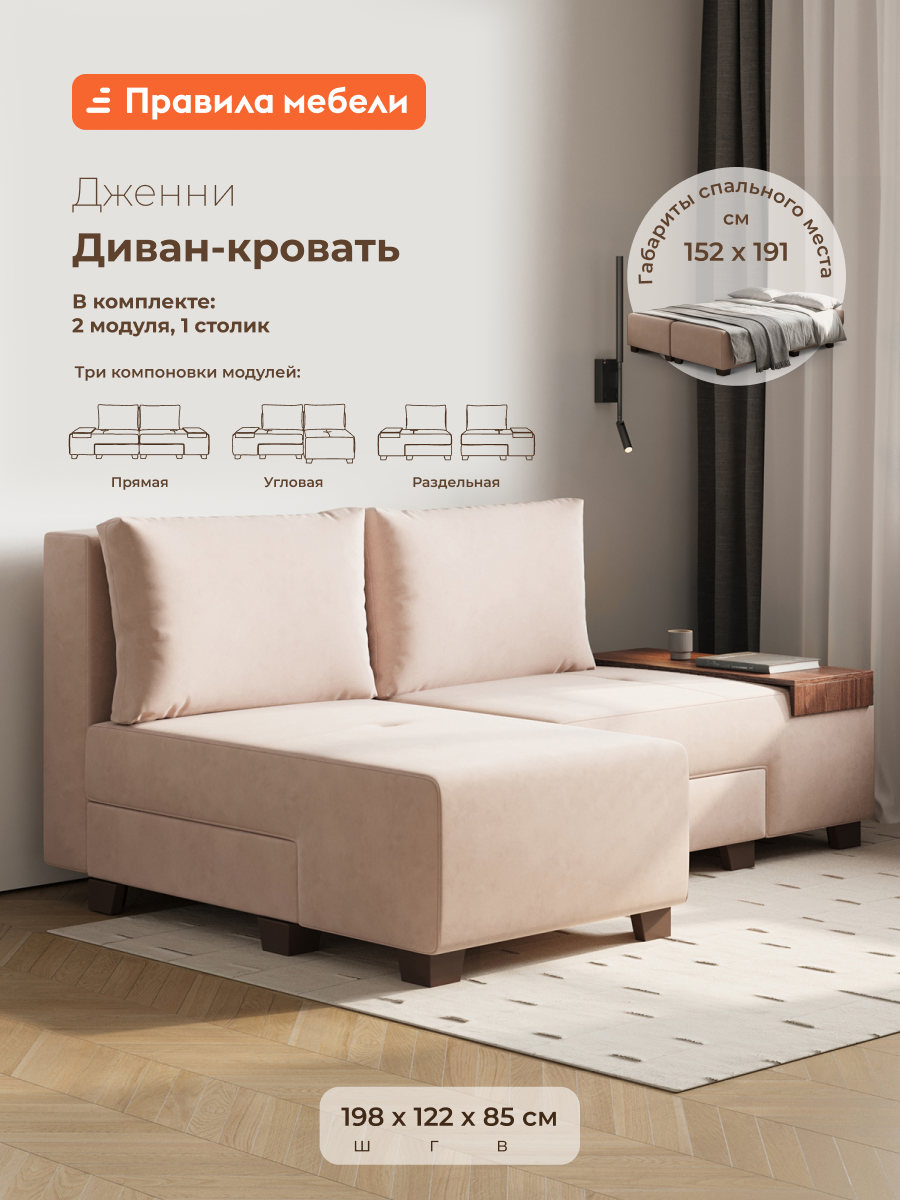 Диван кровать Дженни 2 секции, раскладной, еврокнижка, 152х191 см спальное место, со столиком, Бежевый, велюр
