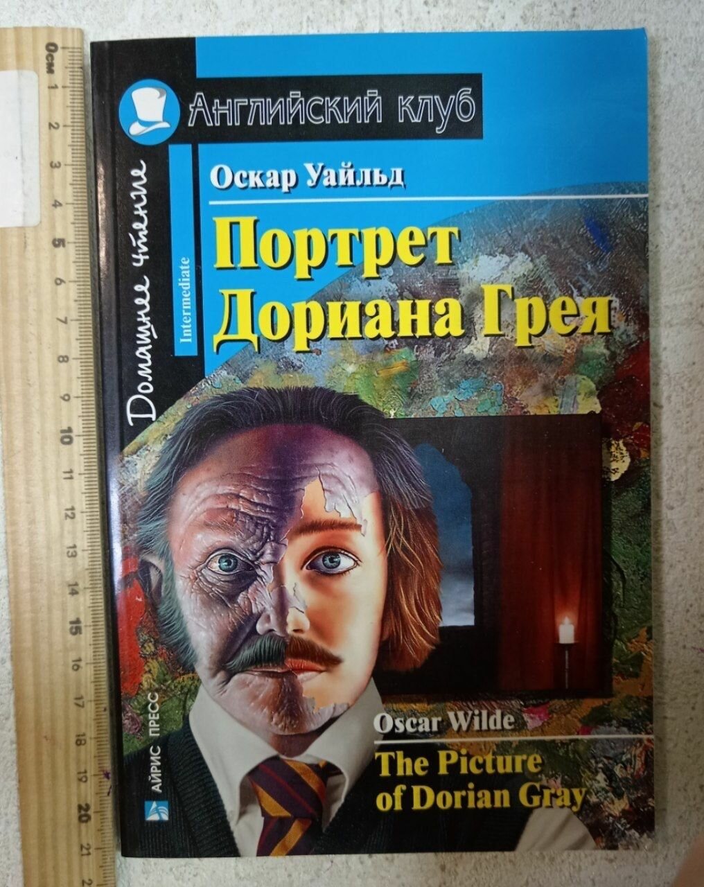 Портрет Дориана Грея. Рассказы / The Picture of Dorian Gray. Short Stories.