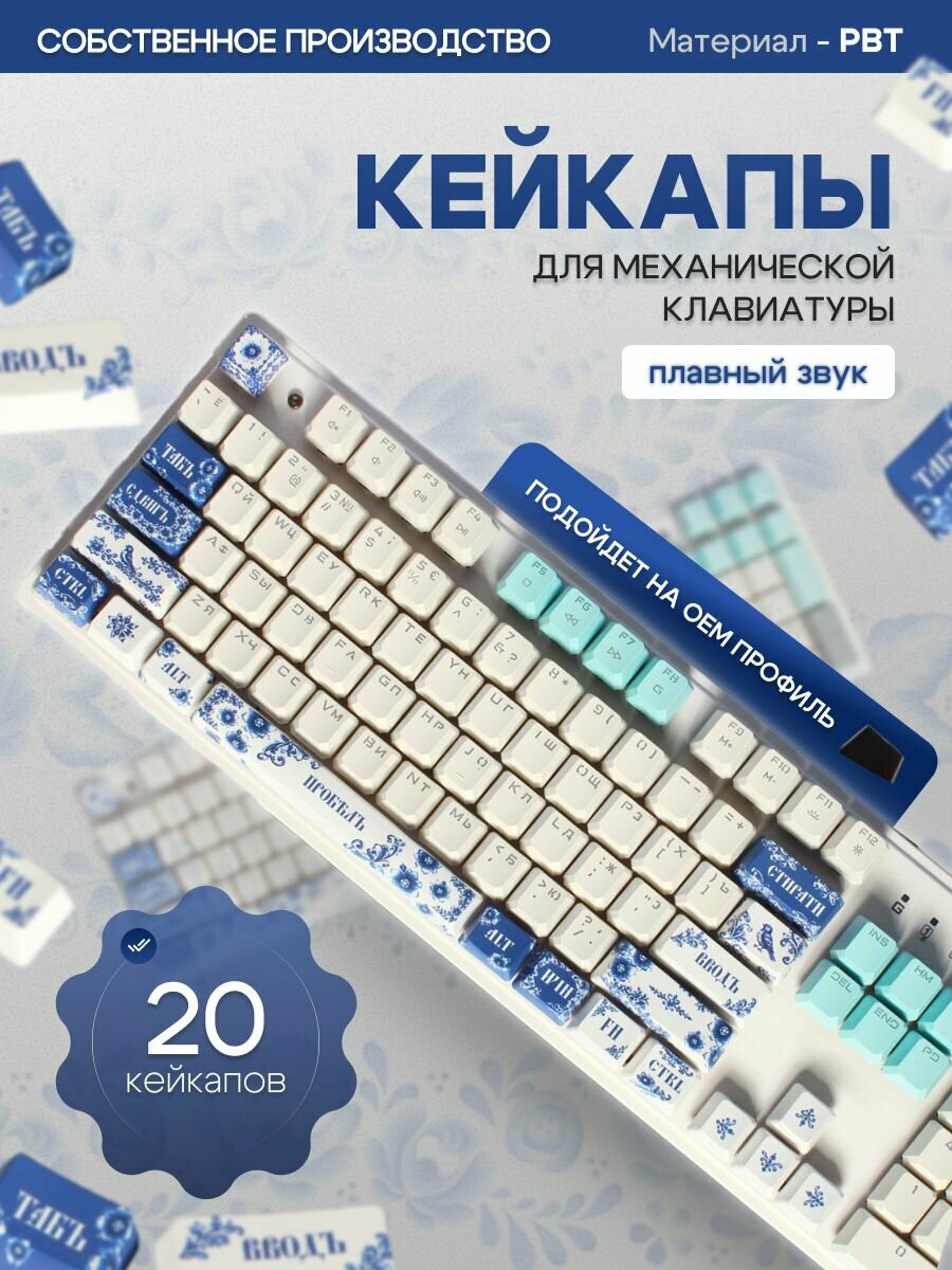 Кейкапы для механической клавиатуры Гжель 20шт на ОЕМ профиль
