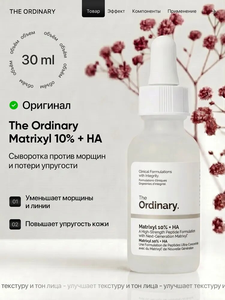 Сыворотка с пептидами и гиалуроновой кислотой The Ordinary Matrixyl 10% + HA от морщин, для упругости и увлажнения кожи
