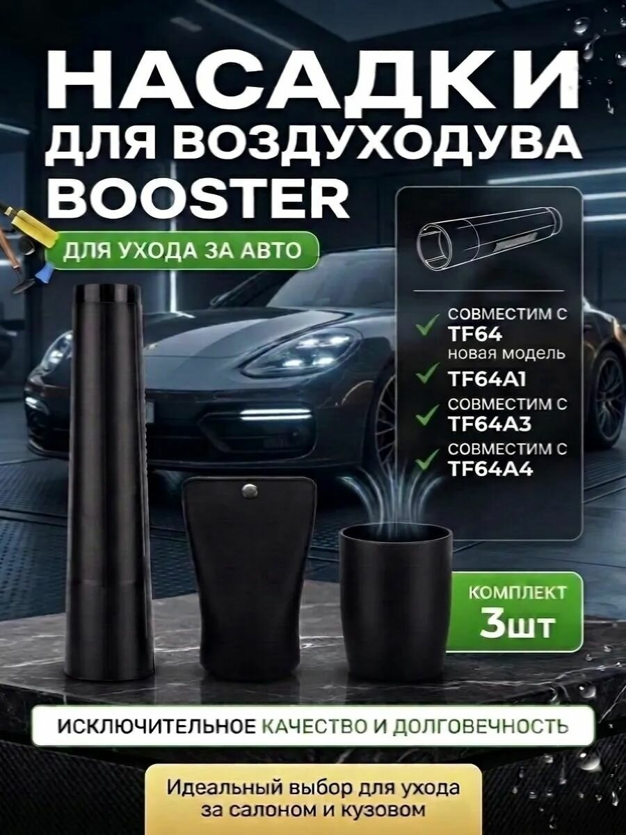 Насадки для воздуходувки Boluojun Booster , для моделей TF64, TF64A, черный цвет