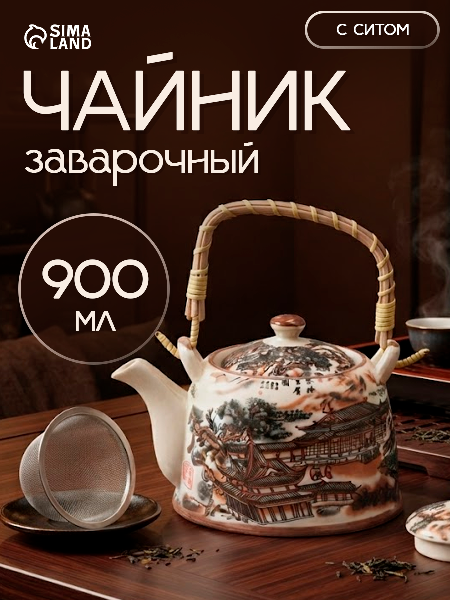 Чайник керамический заварочный с металлическим ситом «Веера», 900 мл