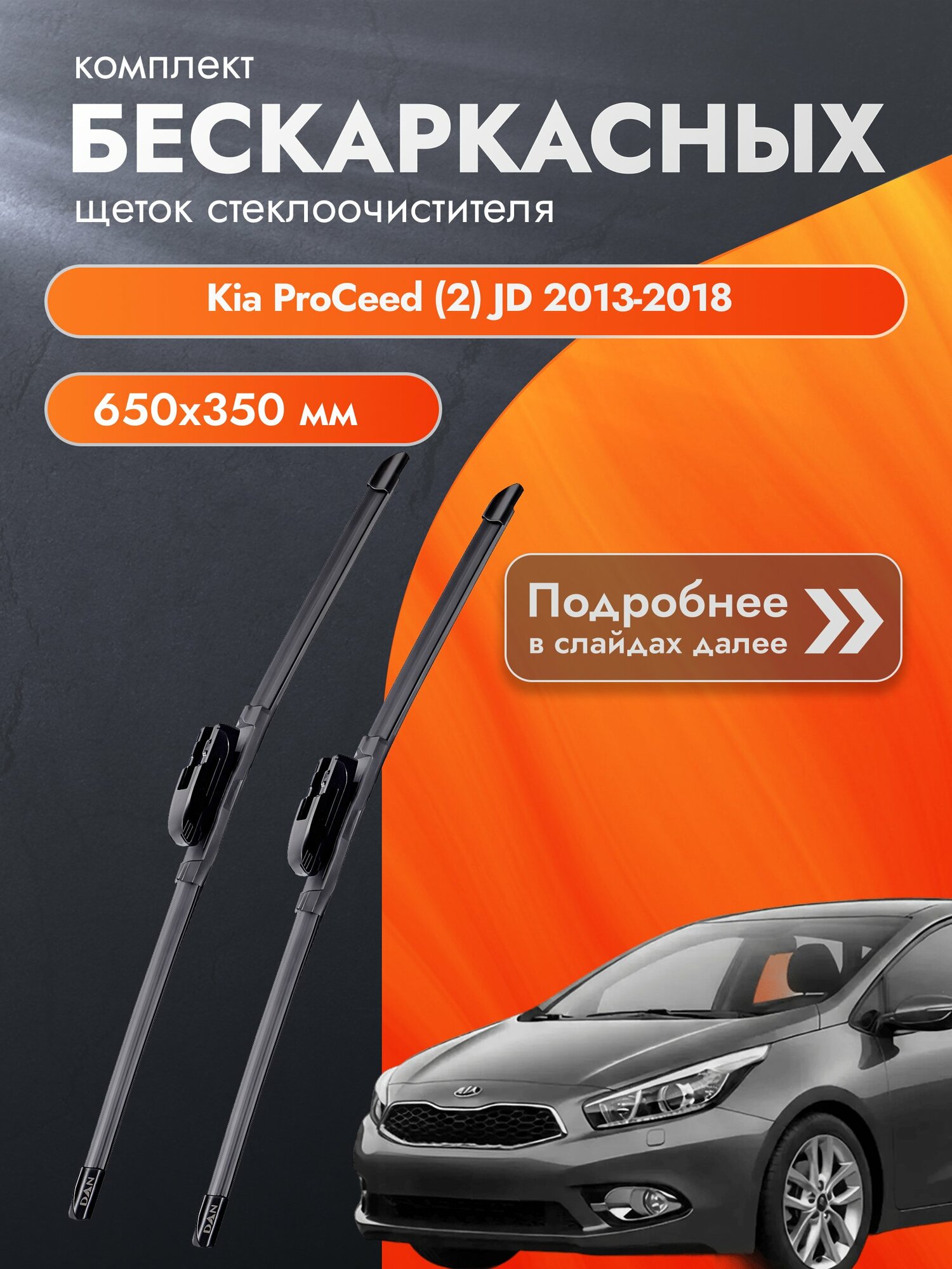 Дворники бескаркасные для Kia ProCeed (2) JD / 2013-2018 / Комплект щеток стеклоочистителя 650 350 мм Киа ПроСид