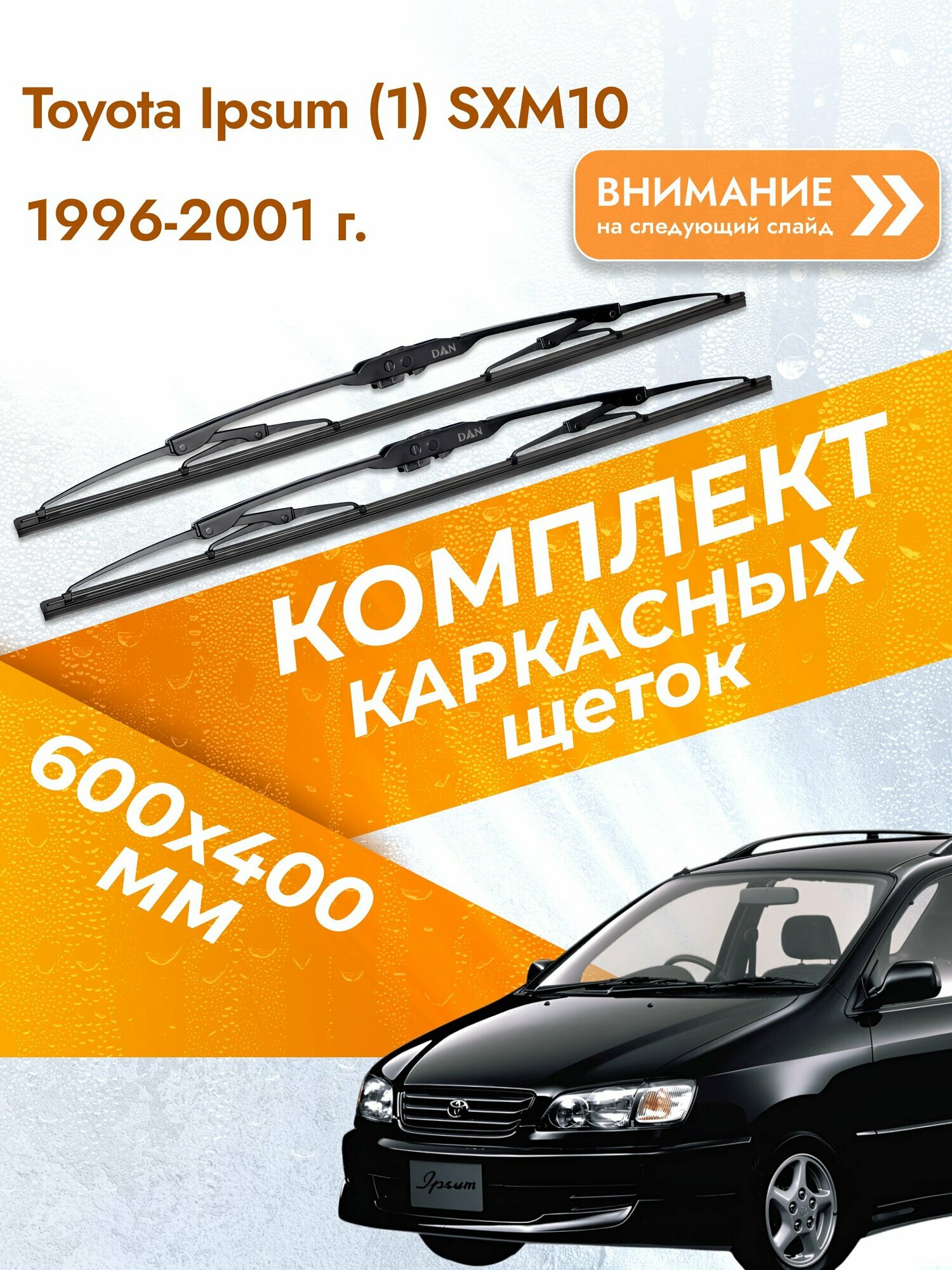Дворники каркасные для Toyota Ipsum (1) SXM10 / 1996-2001 / Комплект щеток стеклоочистителя 600 400 мм Тойота Ипсум