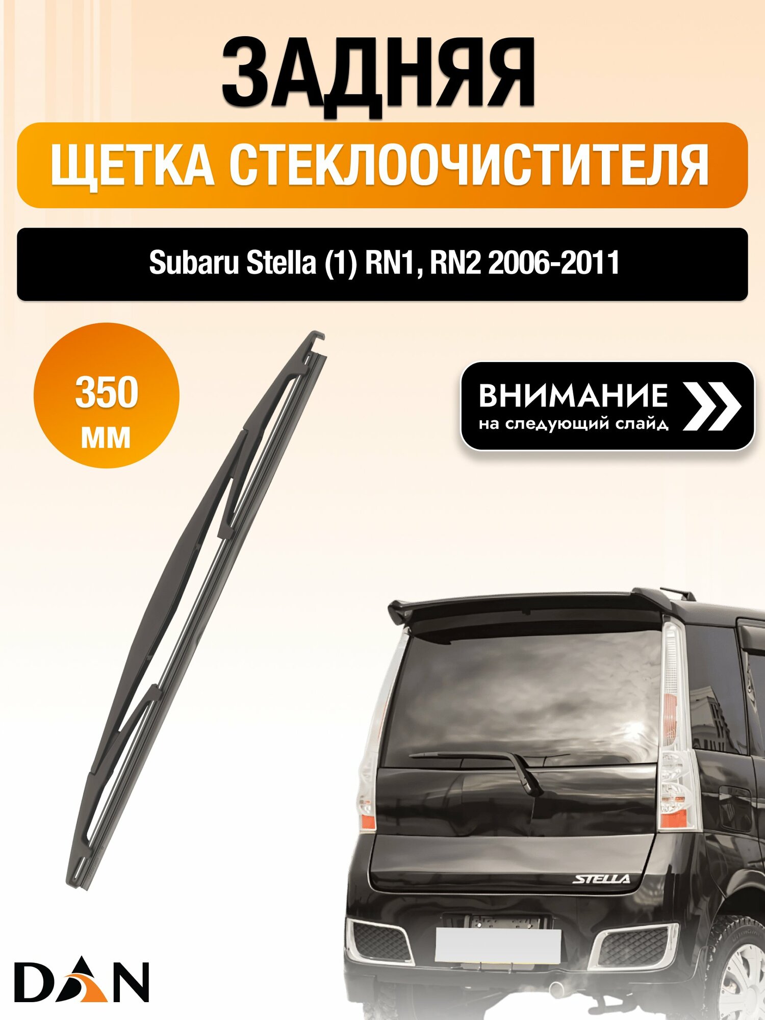 Задний дворник на Subaru Stella (1) RN1, RN2 / 2006-2011 / Задняя щетка стеклоочистителя 350 мм Субару Стелла DAN