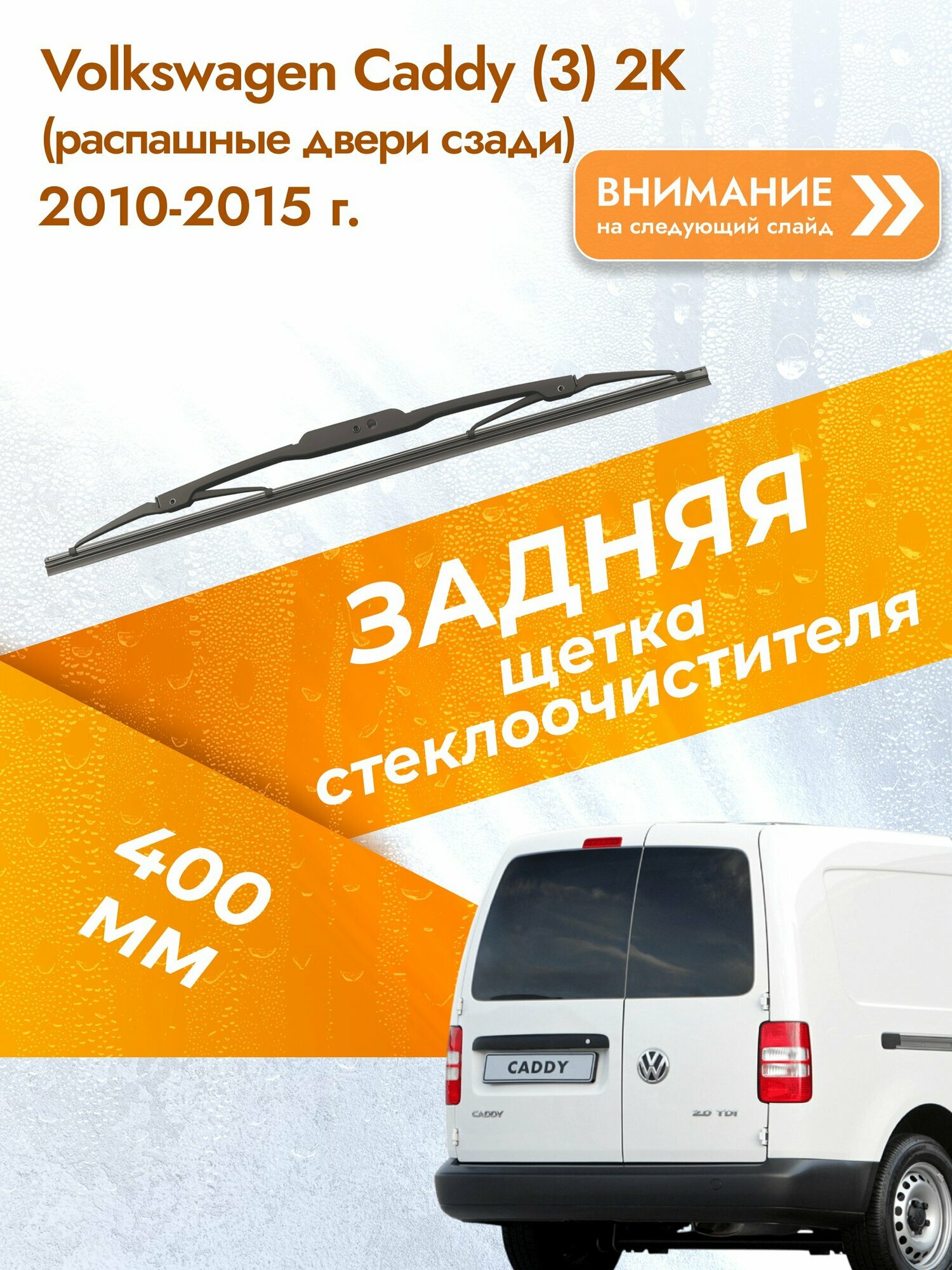 Задний дворник для Volkswagen Caddy (3) 2K (распашные двери сзади) Рестайлинг /2010-2015/ длина щётки 400мм, Фольксваген