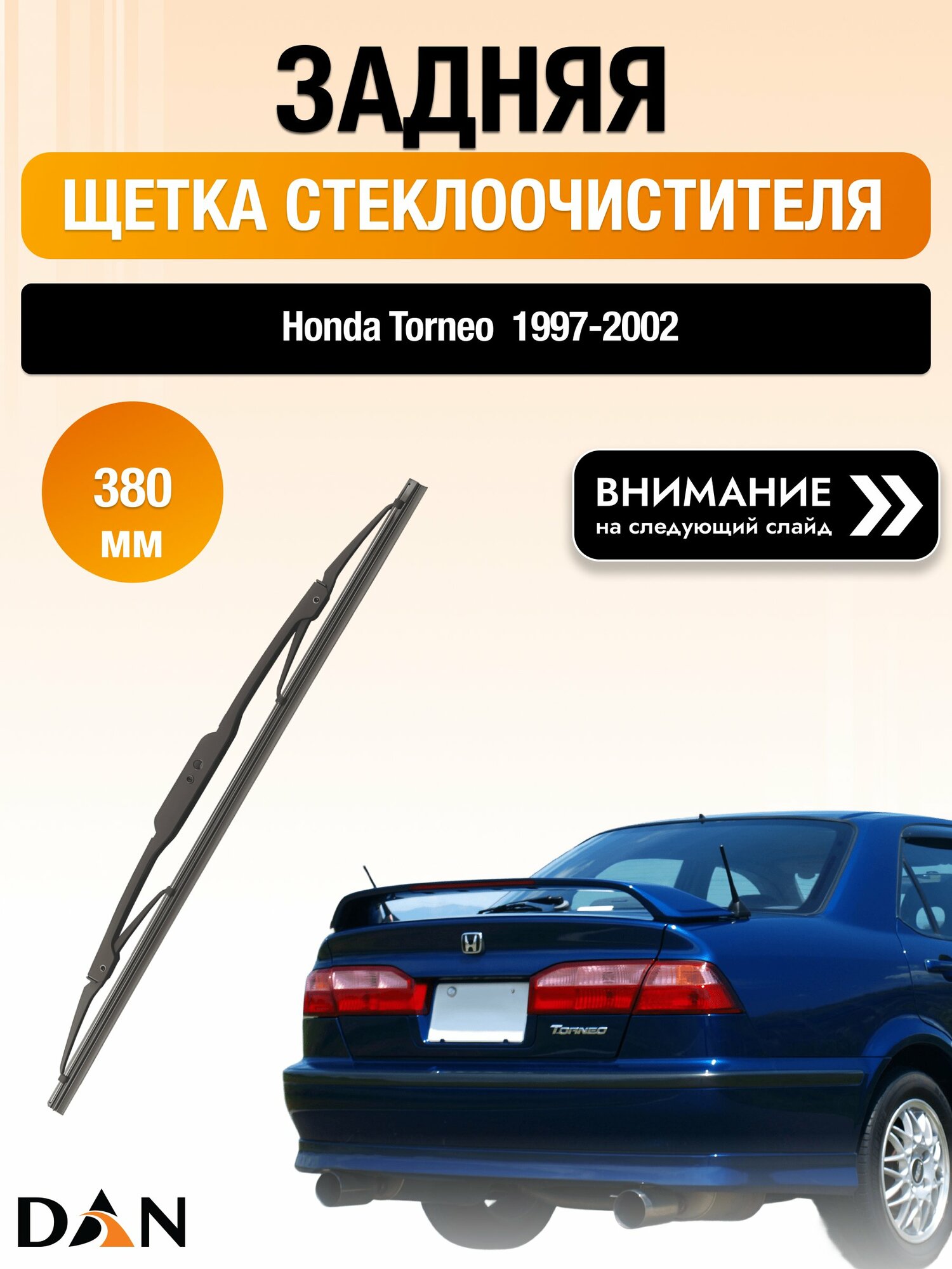 Задний дворник на Honda Torneo / 1997-2002 / Задняя щетка стеклоочистителя 380 мм Хонда Торнео DAN