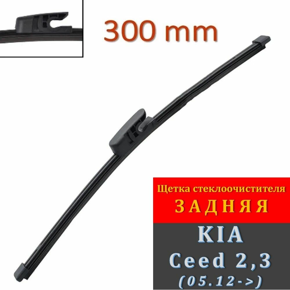 Щетка стеклоочистителя SCHERMANN задняя для KIA Ceed 2,3 (2012->) JD, CD, J7/ КИА Сид 2,3, 30 см