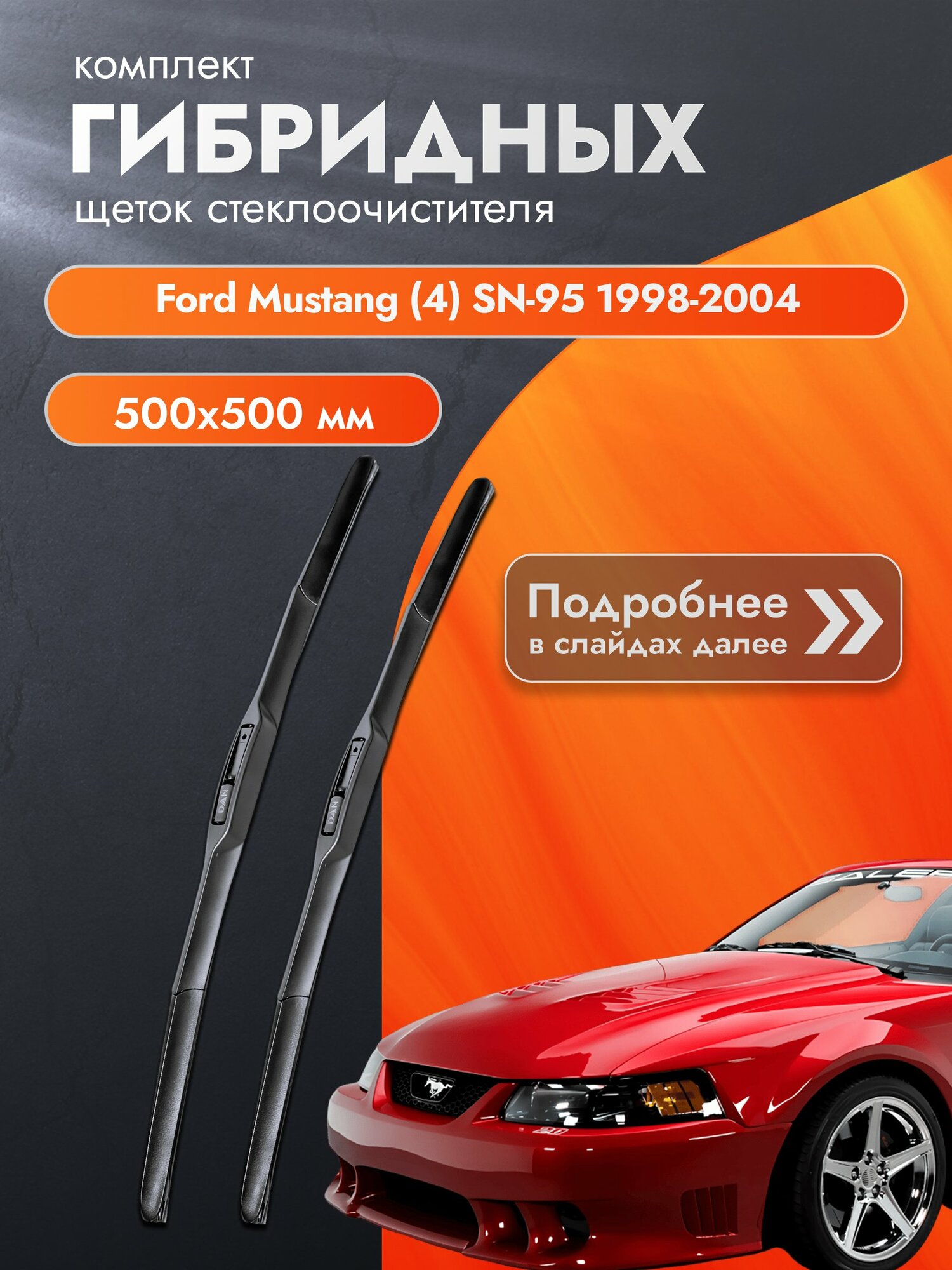 Дворники гибридные для Ford Mustang (4) SN-95 / 1998-2004 / Комплект щеток стеклоочистителя 500 500 мм Форд Мустанг