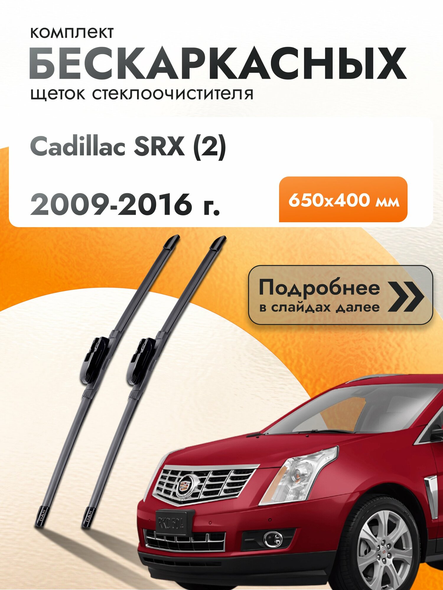 Дворники бескаркасные для Cadillac SRX (2) 2009-2016 Комплект щеток стеклоочистителя 650x400 Кадиллак СРХ