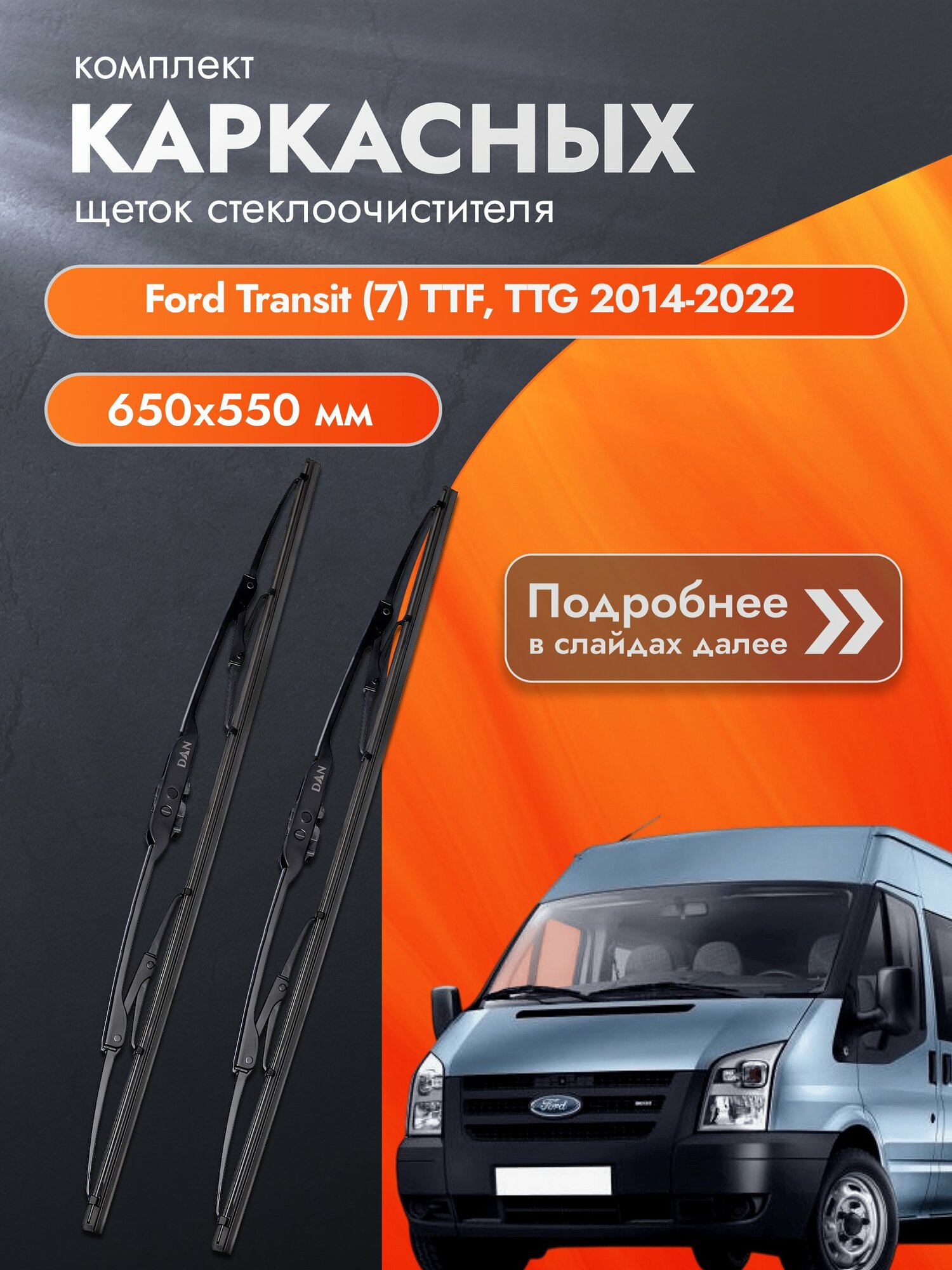 Дворники каркасные для Ford Transit (7) TTF, TTG / 2014-2022 / Комплект щеток стеклоочистителя 650 550 мм Форд Транзит