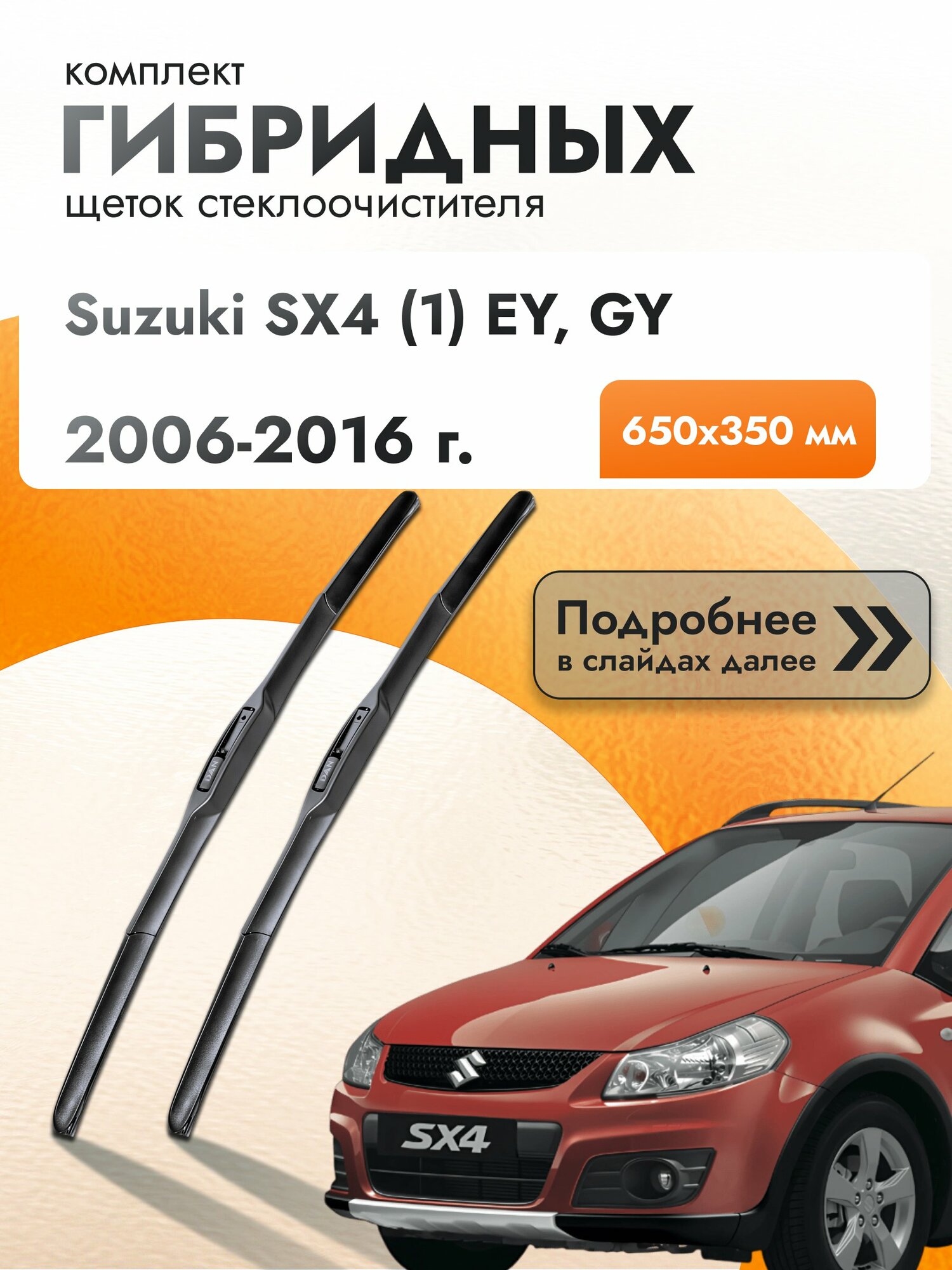 Дворники гибридные для Suzuki SX4 (1) EY, GY / 2006-2016 / Комплект щеток стеклоочистителя 650 350 мм Сузуки СХ4