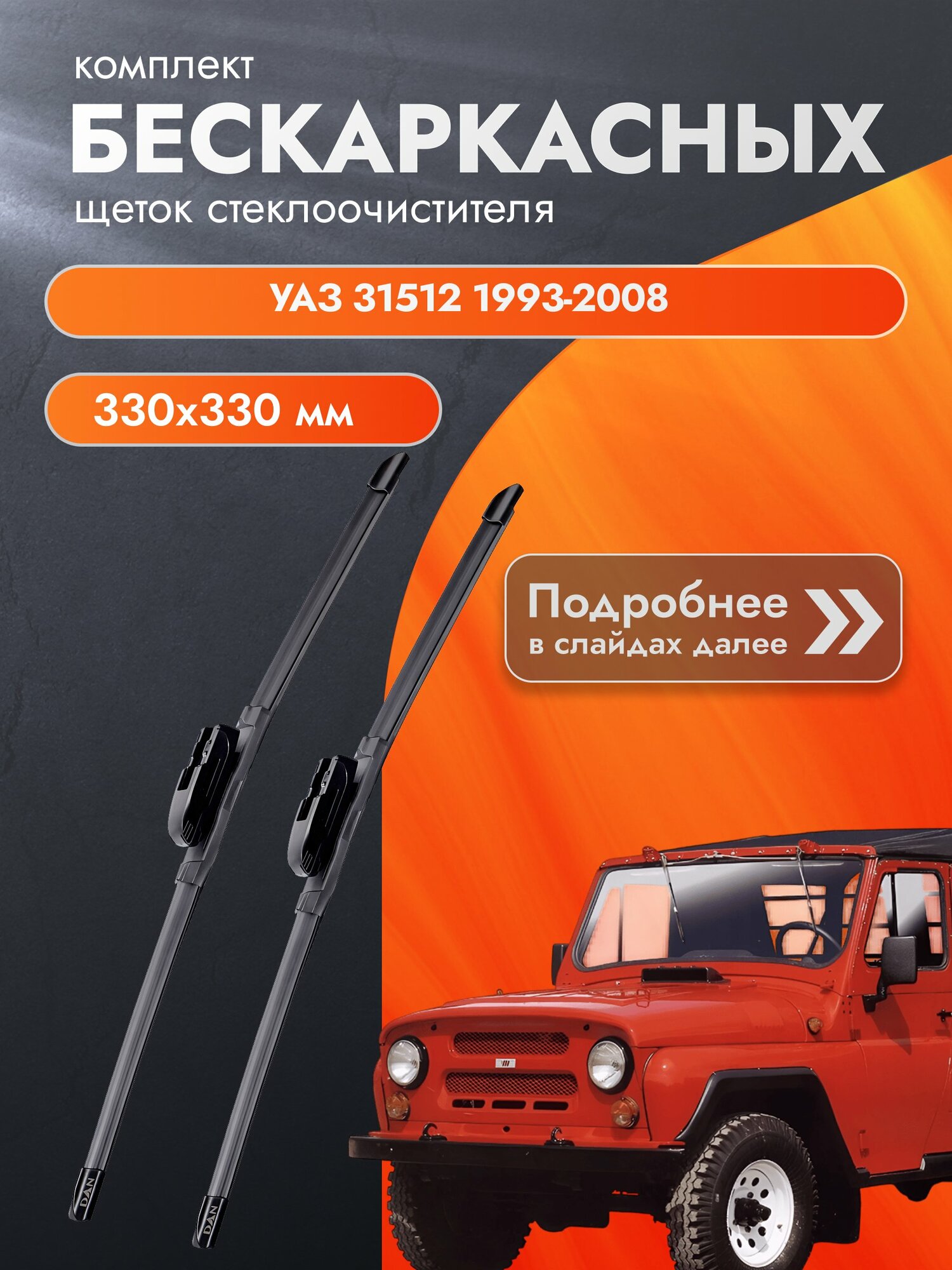 Дворники бескаркасные для УАЗ 31512 / 1993-2008 / Комплект щеток стеклоочистителя 330 330 мм UAZ