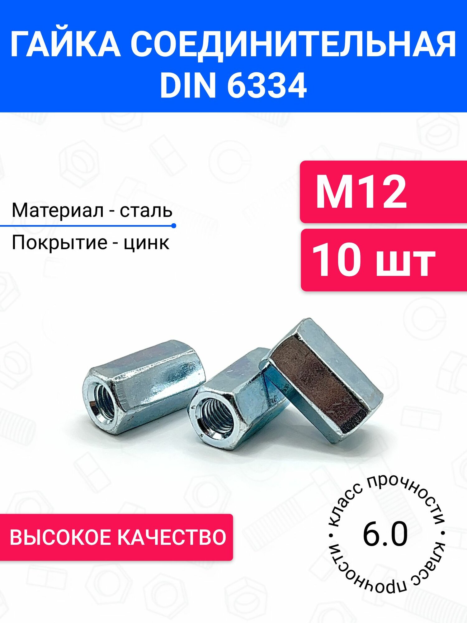 Гайка соединительная DIN 6334 М12 5шт, удлиненная, переходная