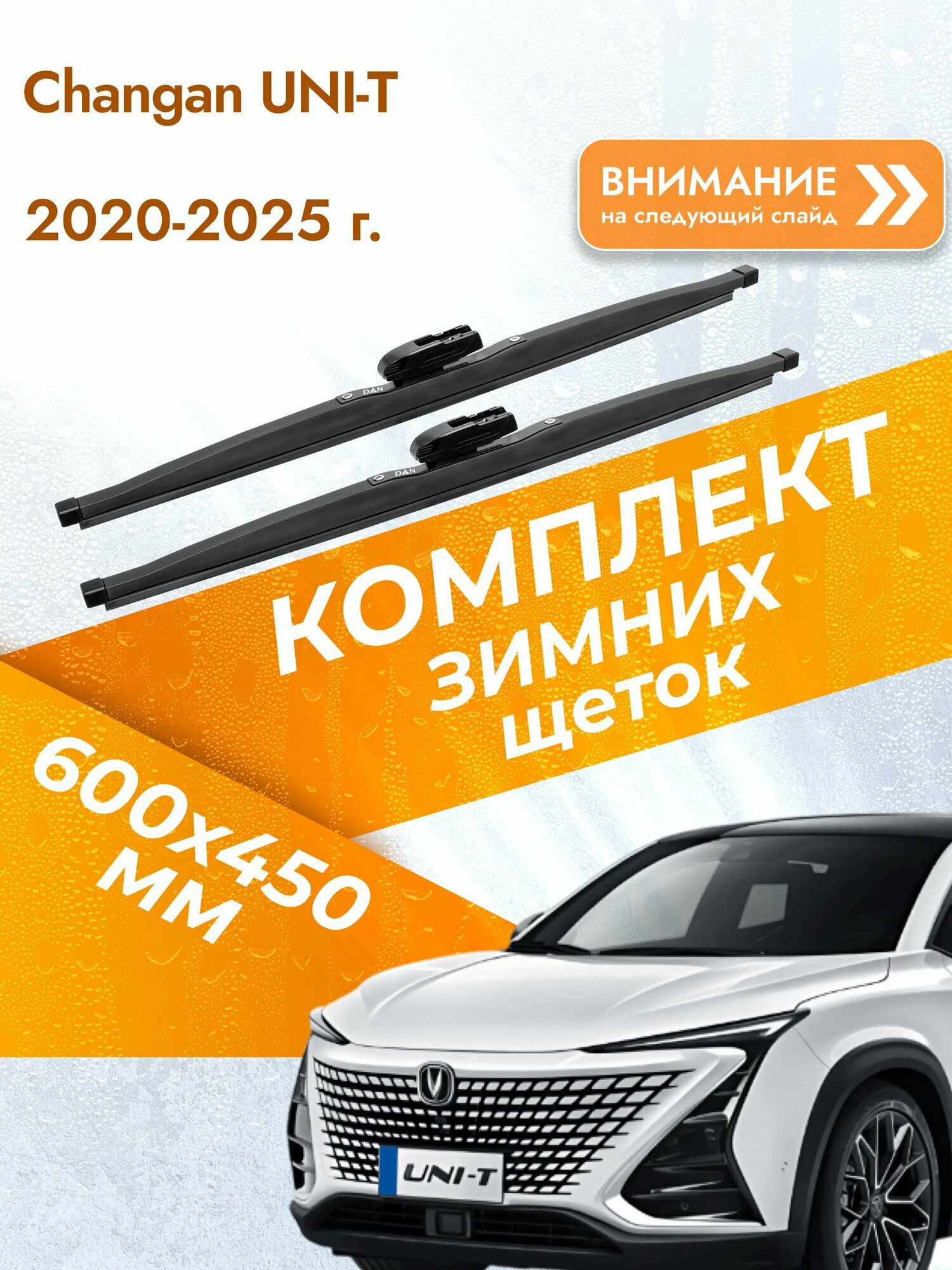 Дворники для Changan UNI-T / 2020-2025 / Комплект зимних щеток стеклоочистителя 600 450 мм Чанган УНИ-Т