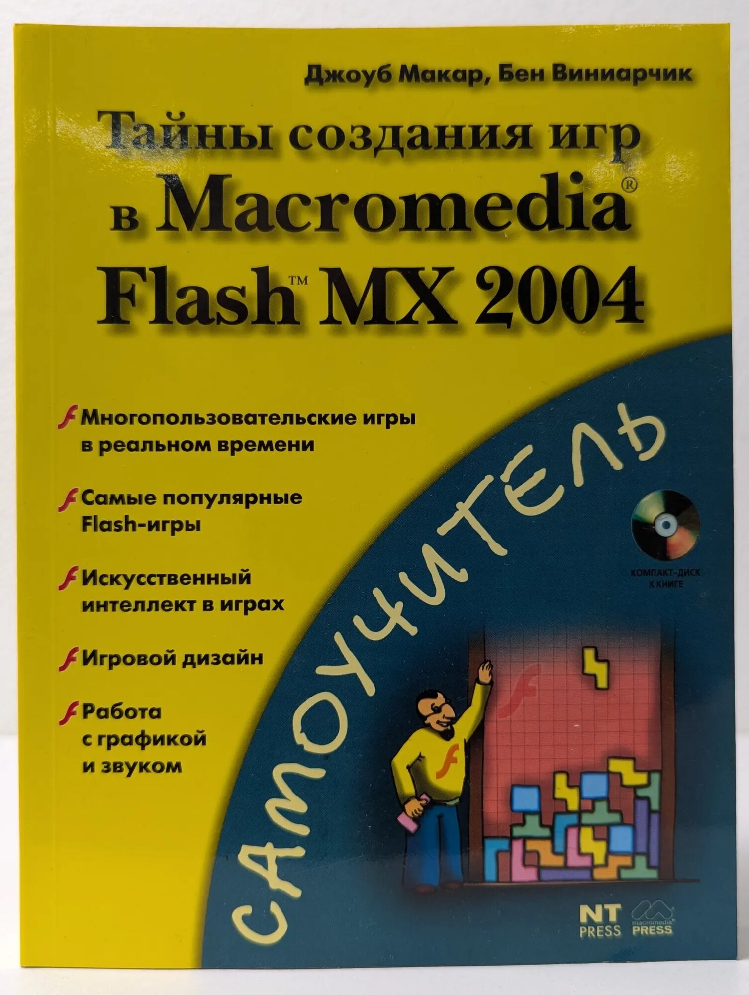 Самоучитель. Тайны создания игр в Macromedia Flash MX 2004 Макар Джоуб, Виниарчик Бен 2005