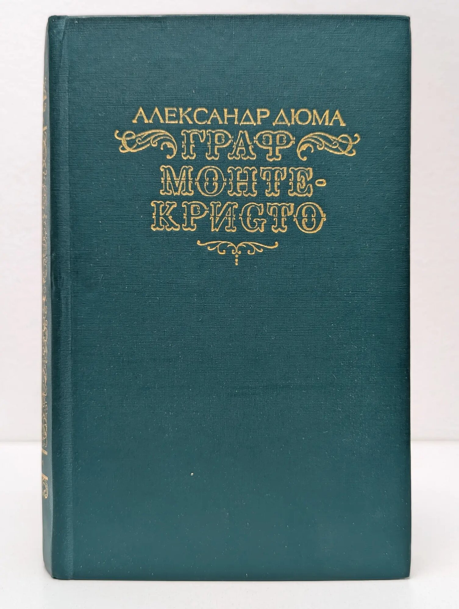 Граф Монте-Кристо. Роман в 2 томах. Том 1 Дюма Александр 1990