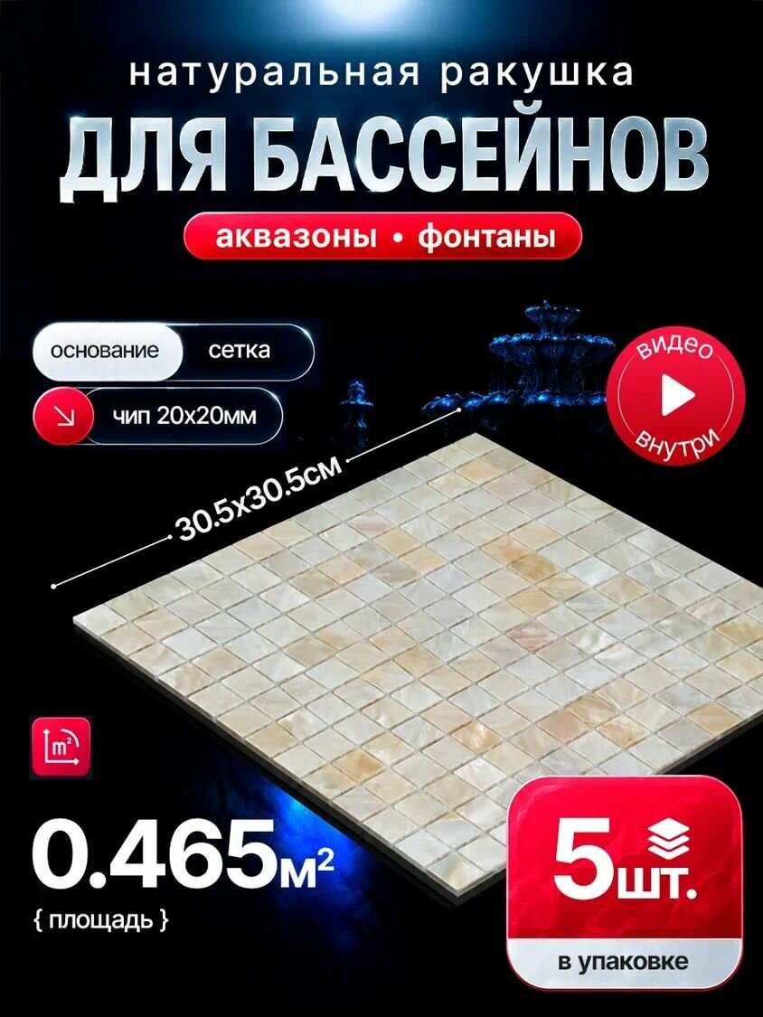Плитка мозаика КерамограД из натуральной ракушки на сетке для бассейнов, аквазон и фонтанов, влагостойкая износостойкая, 30,5х30,5см / 5 сеток