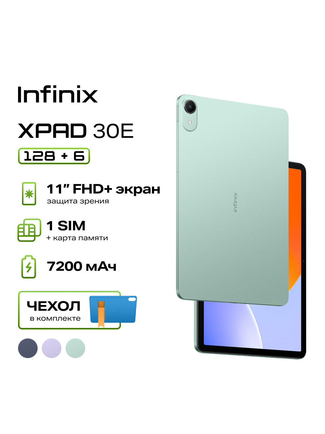 Планшет 11" INFINIX XPAD 30E, (X1102B) 6/128 GB, Android 15, зелёный