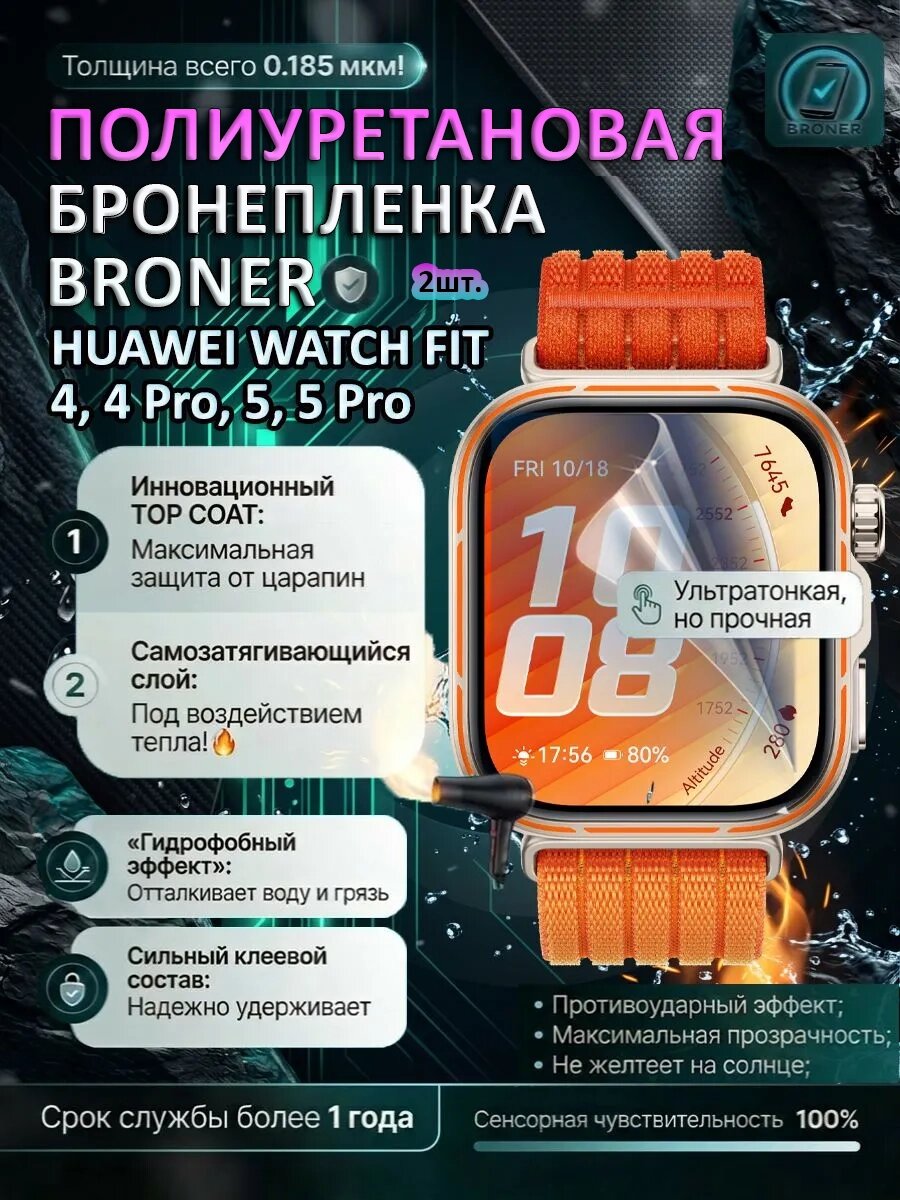 Полиуретановая бронепленка для смарт-часов HUAWEI WATCH FIT 4, 5, PRO / 2 штуки / Защитная плёнка на экран / Глянцевая