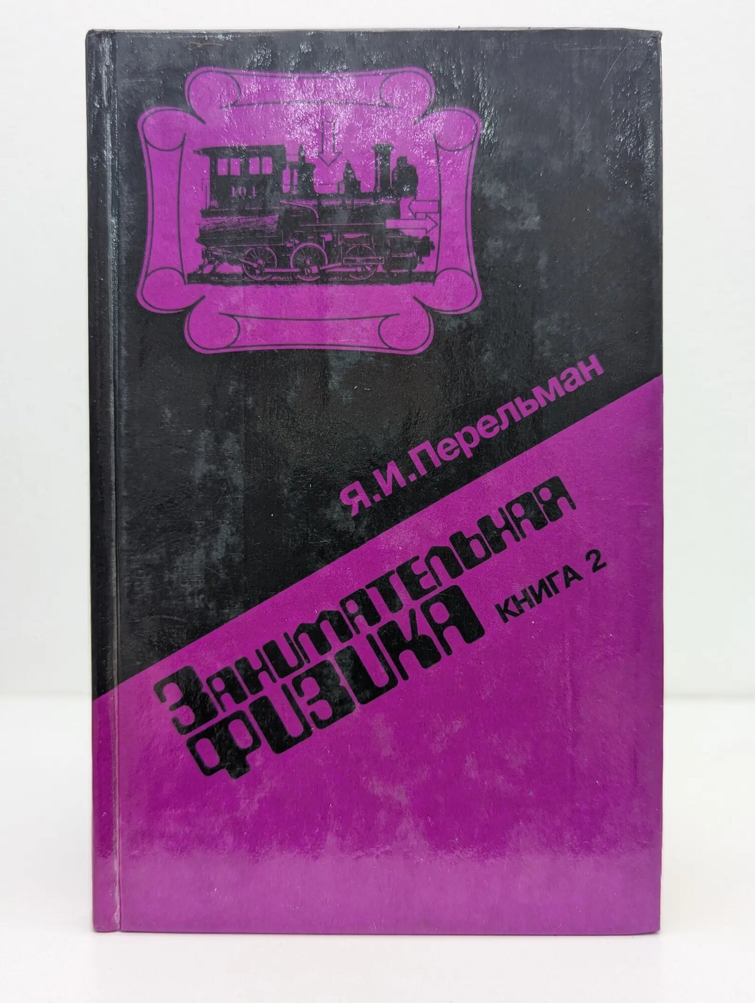 Занимательная физика. Книга 2 Перельман Яков Ильич 1994
