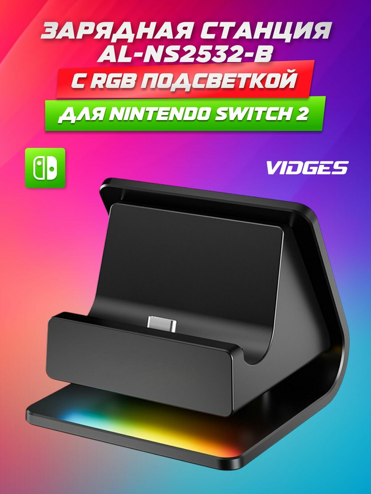 Зарядная станция VIDGES для Nintendo Switch 2 c RGB подсветкой, AL-NS2532-B