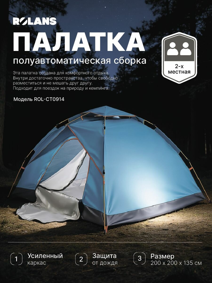 Палатка туристическая Rolans Dos 2-х местная полуавтоматическая ROL-CT0914