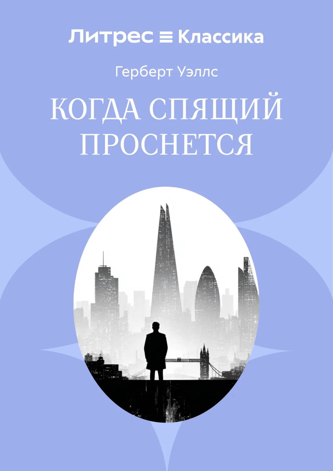 Когда спящий проснется [Цифровая книга]