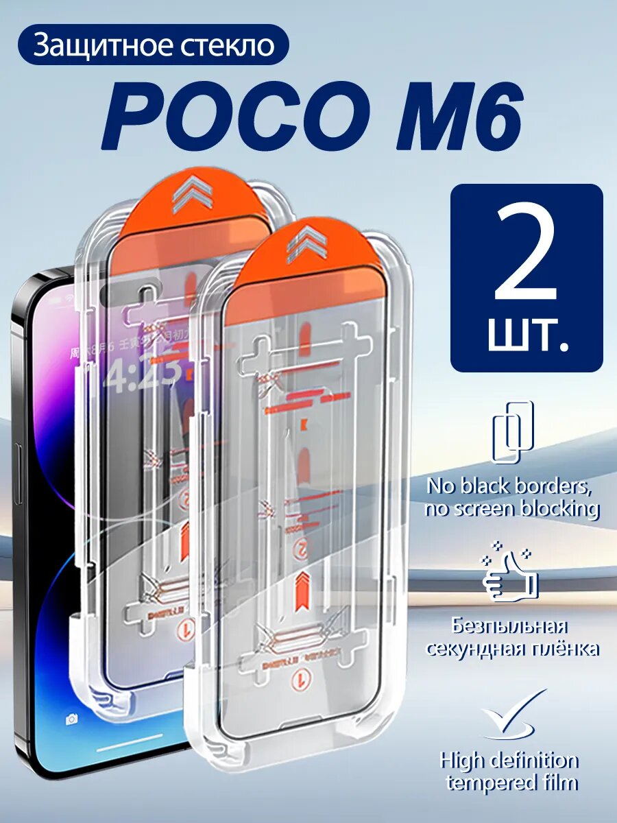 2 шт. Защитное стекло Xiaomi Poco M6, простая установка, антиудар, антицарапины, без пузырей
