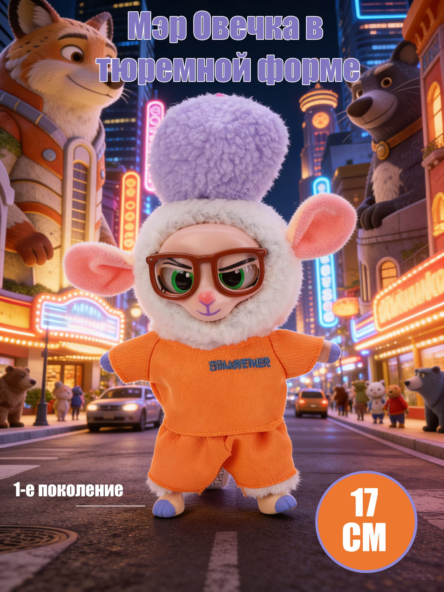 Игрушка Зверополис Мэр Белветер в тюремной форме, 17 см