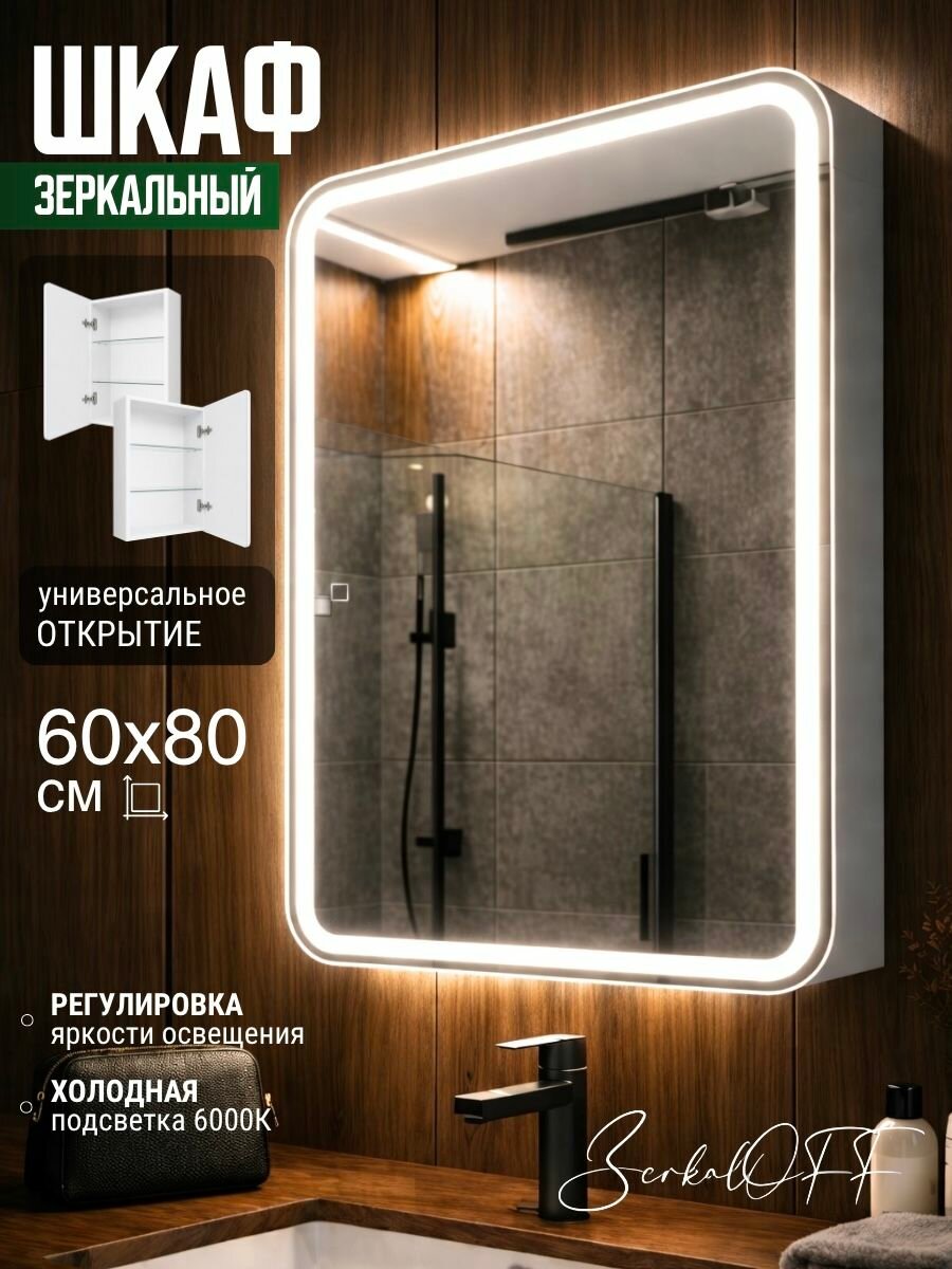 Зеркало шкаф с подсветкой в ванную 60х80 "Марсель"