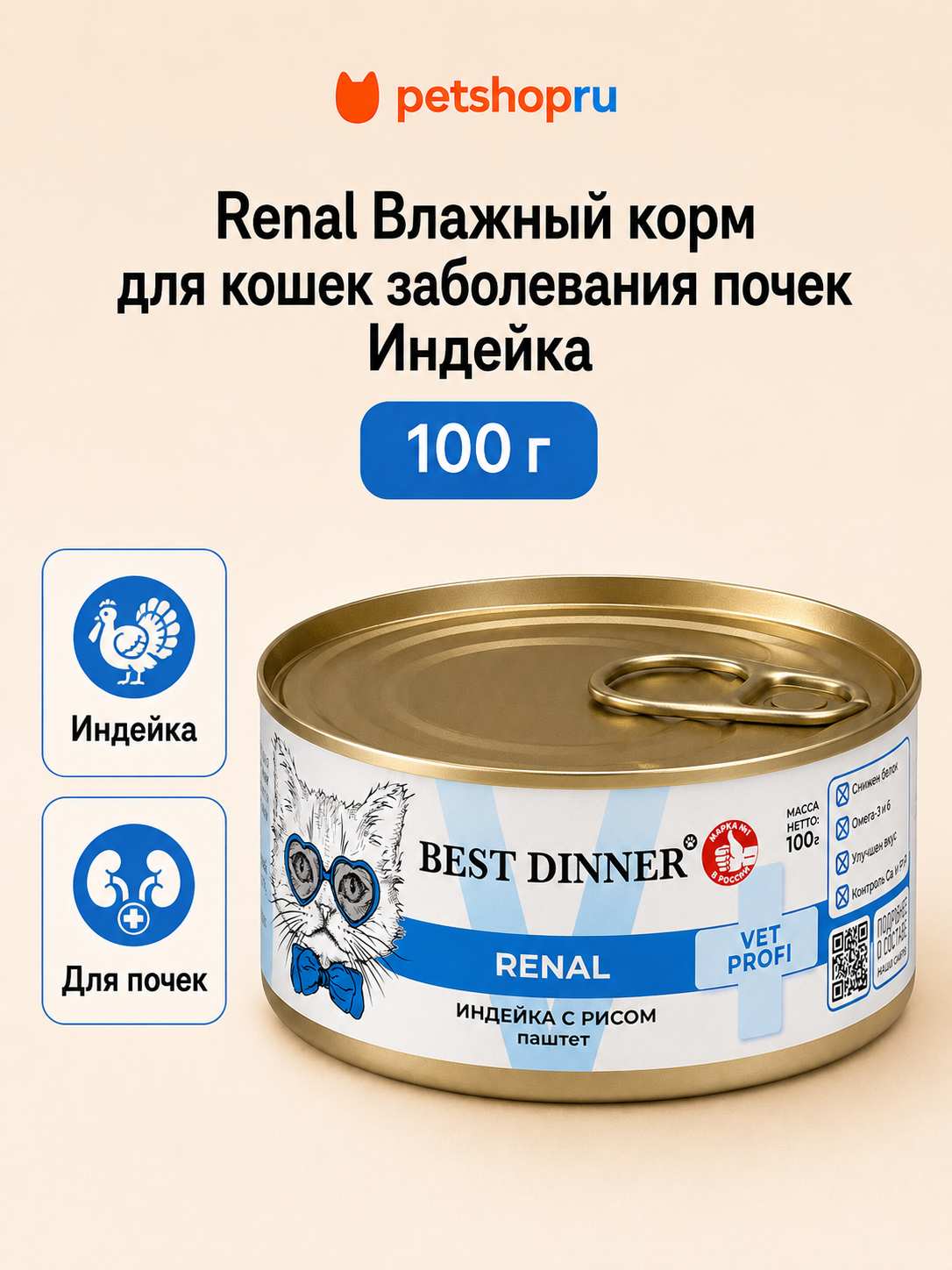 Best Dinner Renal Влажный корм для кошек заболевания почек Индейка 100г