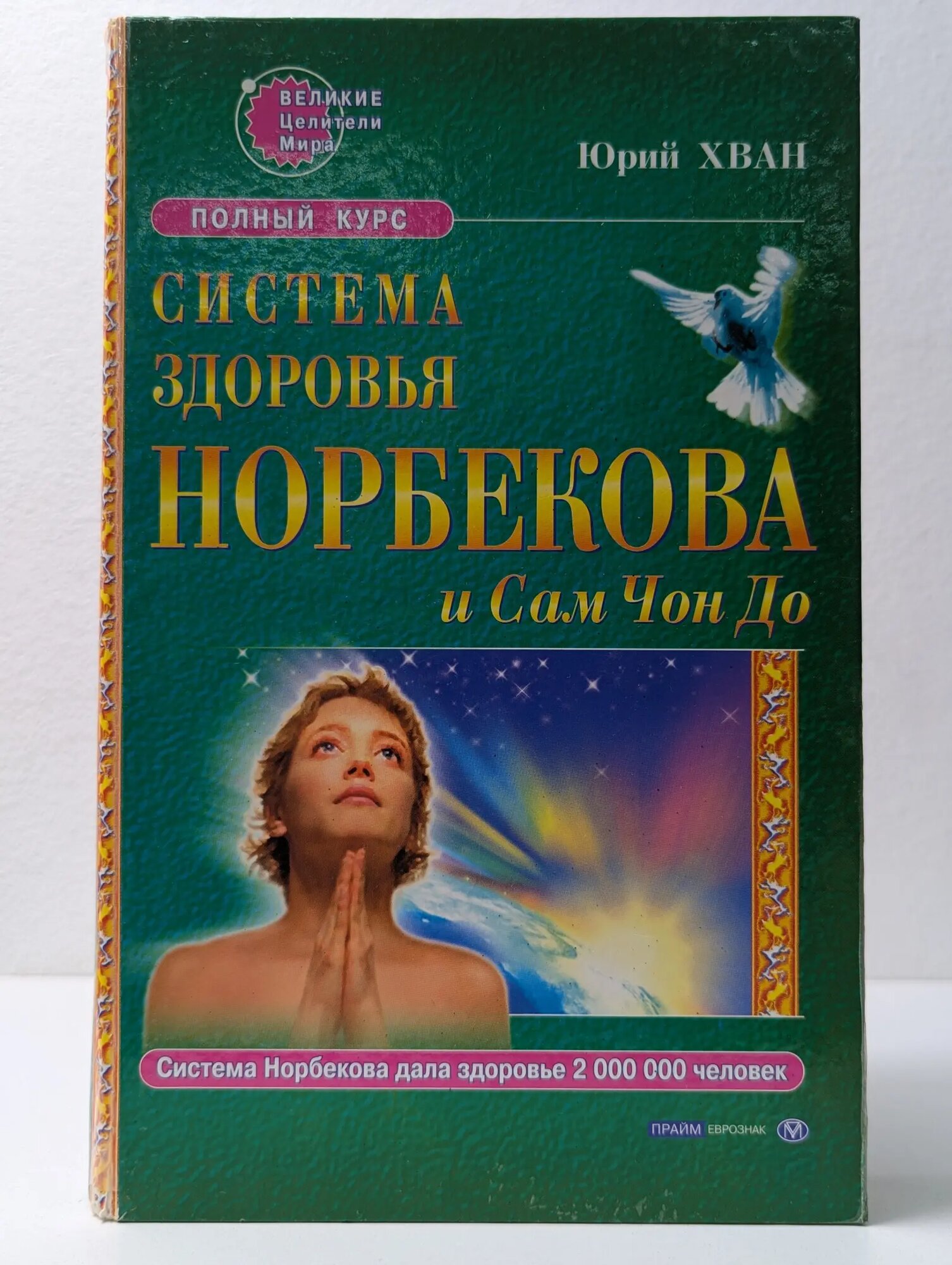 Великие Целители Мира. Система здоровья Норбекова и Сам Чон До. Полный курс Хван Юрий 2002