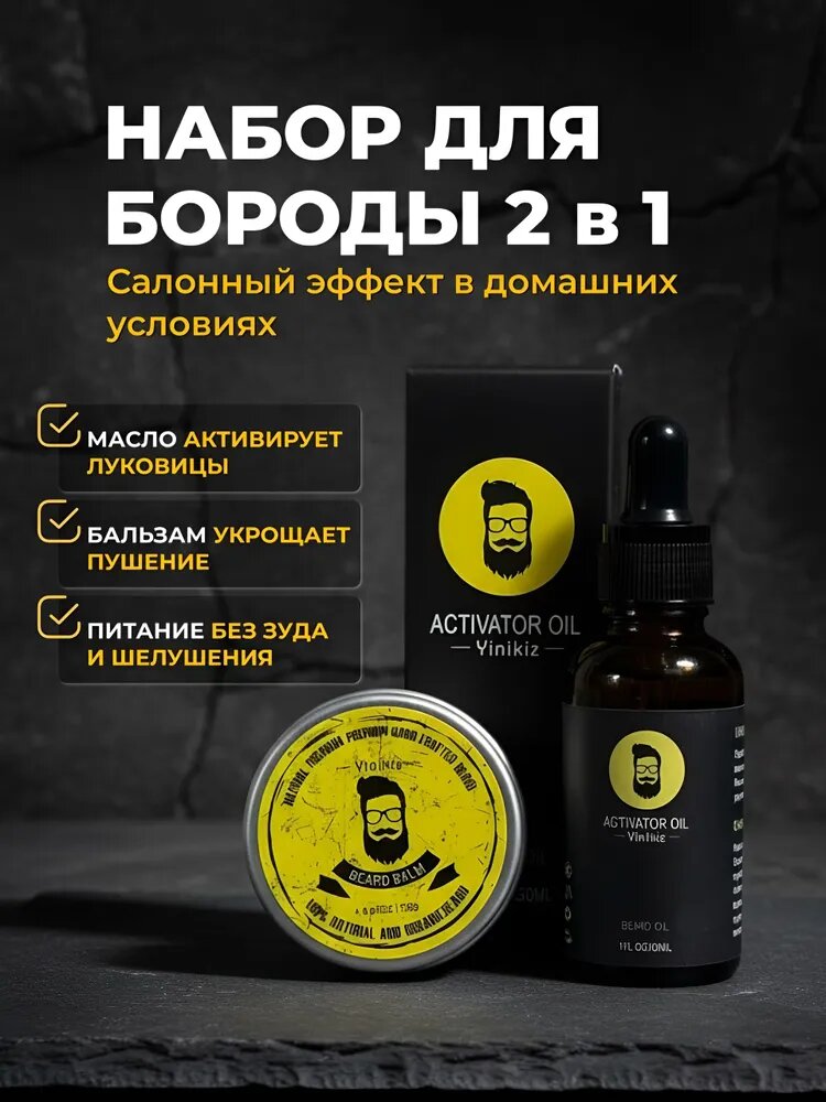 Набор для ухода за бородой и усами 2 в 1: масло активатор роста волос и бальзам для укладки, мужской подарочный косметический комплект