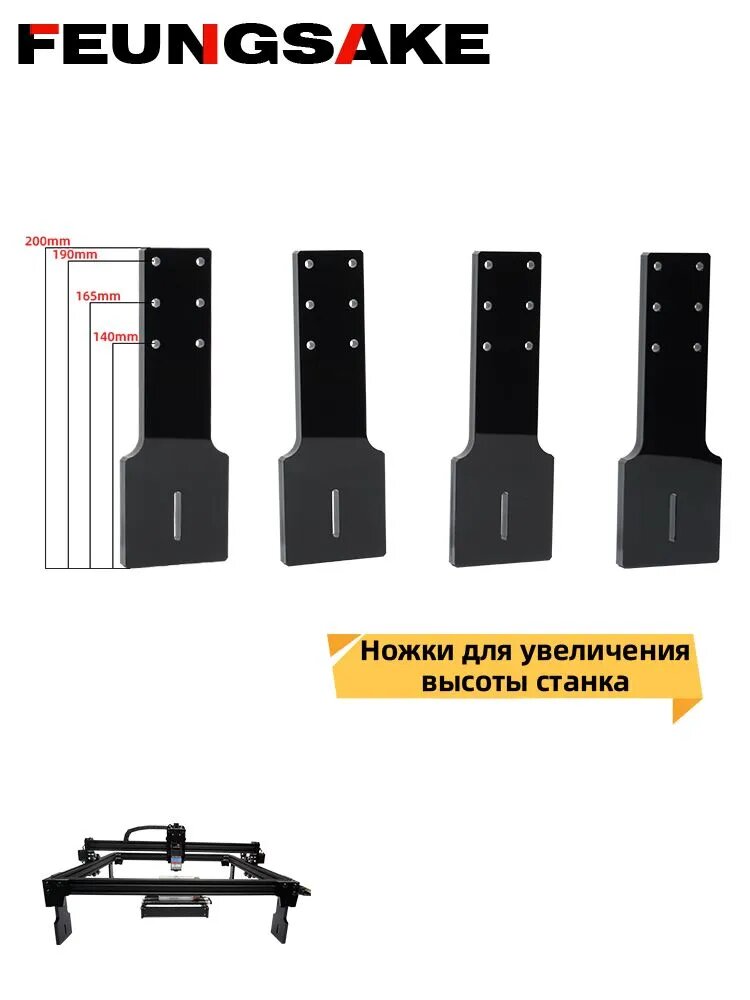 FEUNGSAKE Регулируемый подъем поворотных ножек лазерного гравера с увеличением высоты