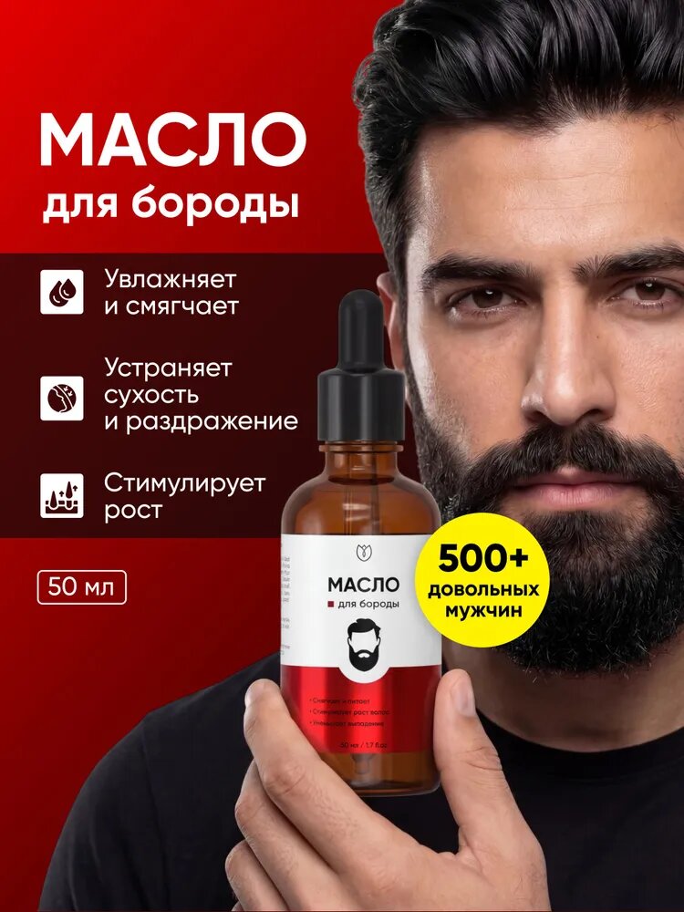 Масло для бороды, средство для роста, уход за бородой, смягчающее, Алтея, 50 мл