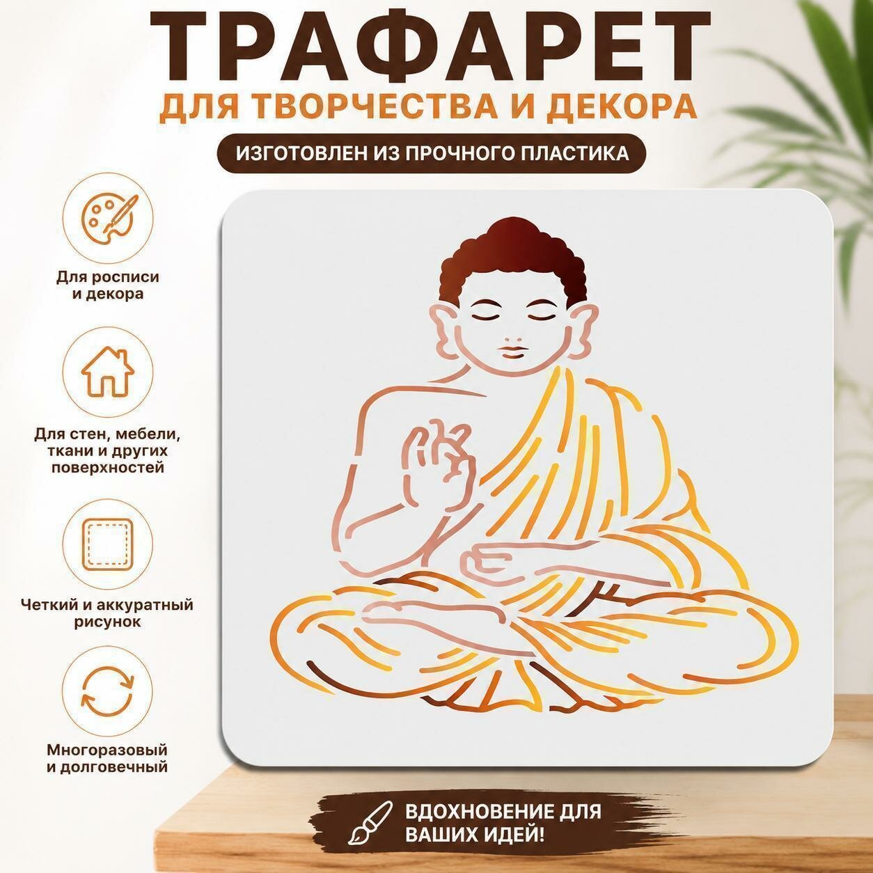 1 шт. Декоративный трафарет с изображением сидящего Будды, многоразовый шаблон для рисования, росписи стен, мебели, холста и DIY-декора
