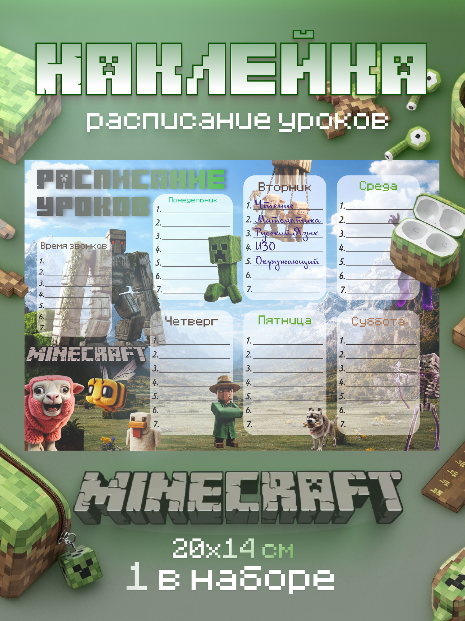 Наклейка расписание для школы Майнкрафт Minecraft реальность