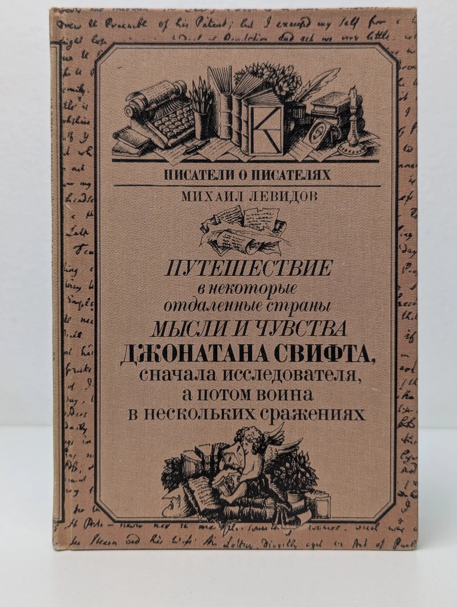 Писатели о писателях. Путешествие в некоторые отдалённые страны. Мысли и чувства Джонатана Свифта, сначала исследователя, а потом воина в нескольких сражениях Левидов Михаил Юльевич 1986