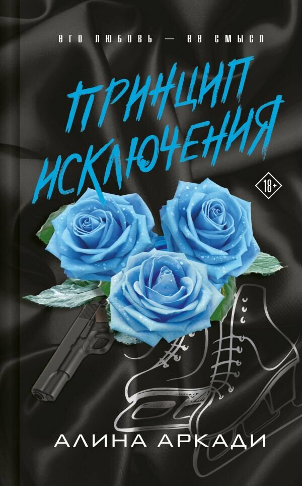 Книга ЭКСМО Принцип Исключения. Твердый переплет, А. Аркади, 2022 год
