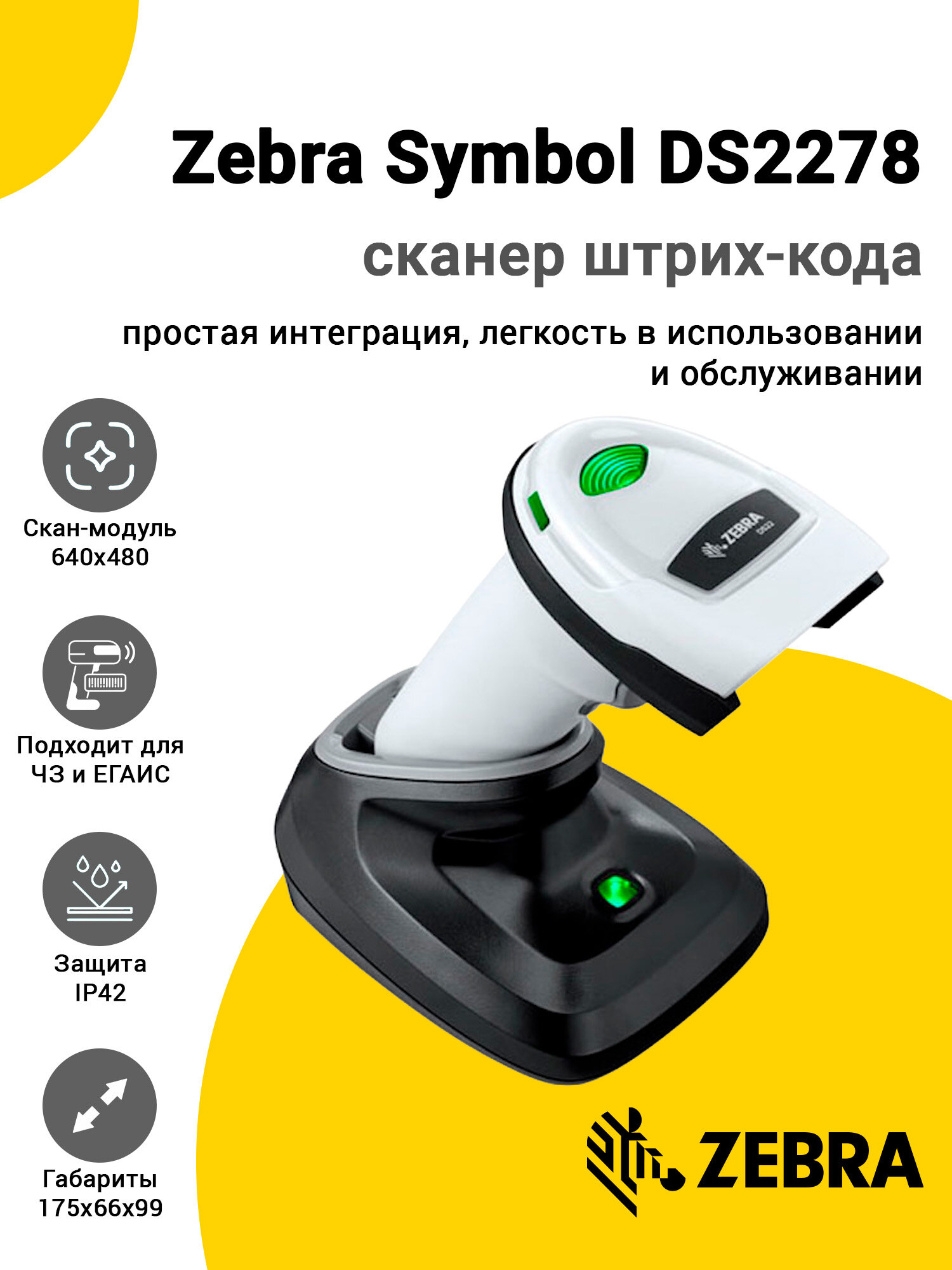 Сканер штрих-кода Zebra Symbol DS2278 (2D, USB, Белый, База)
