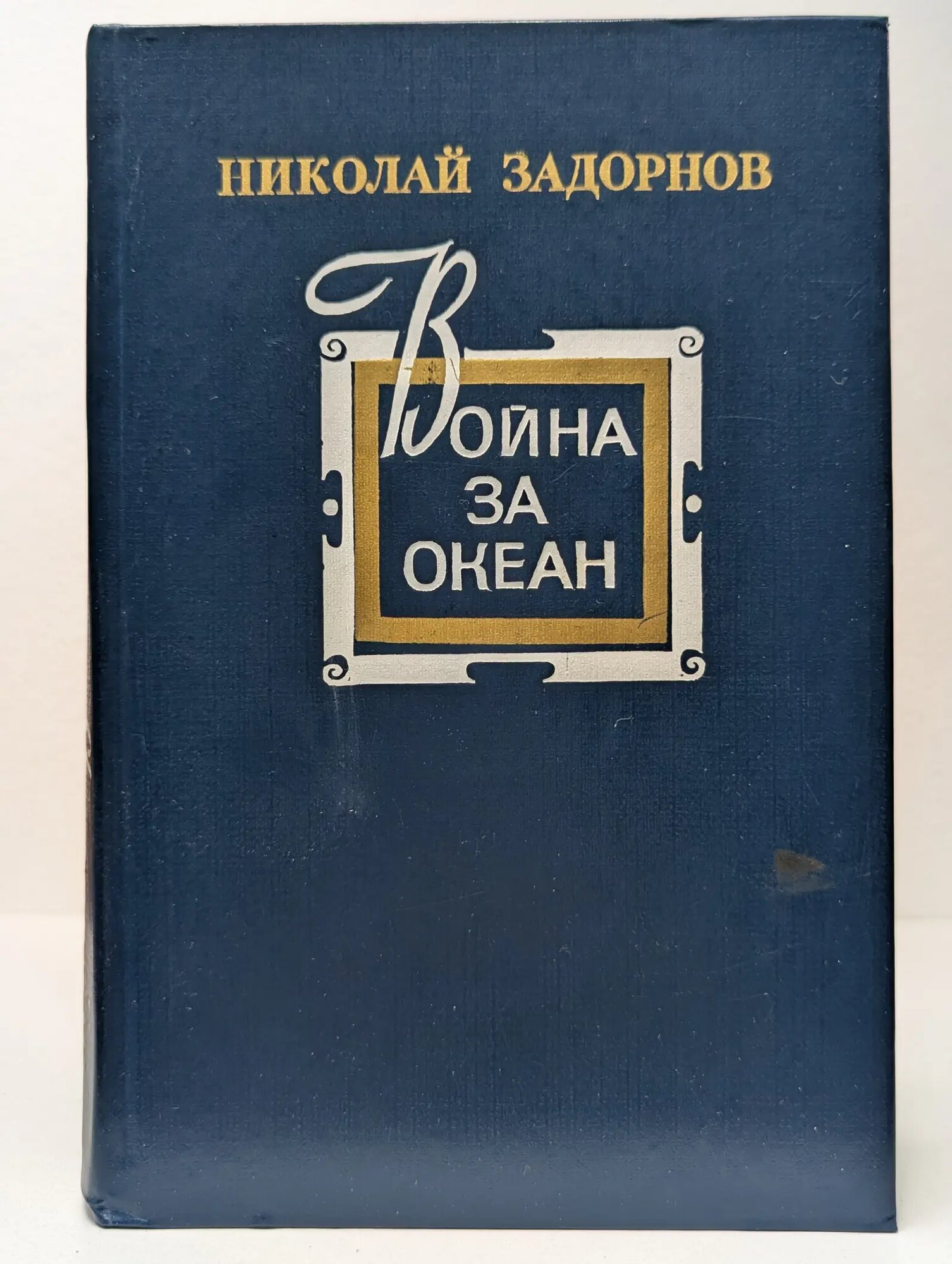Война за океан Задорнов Николай Павлович 1986