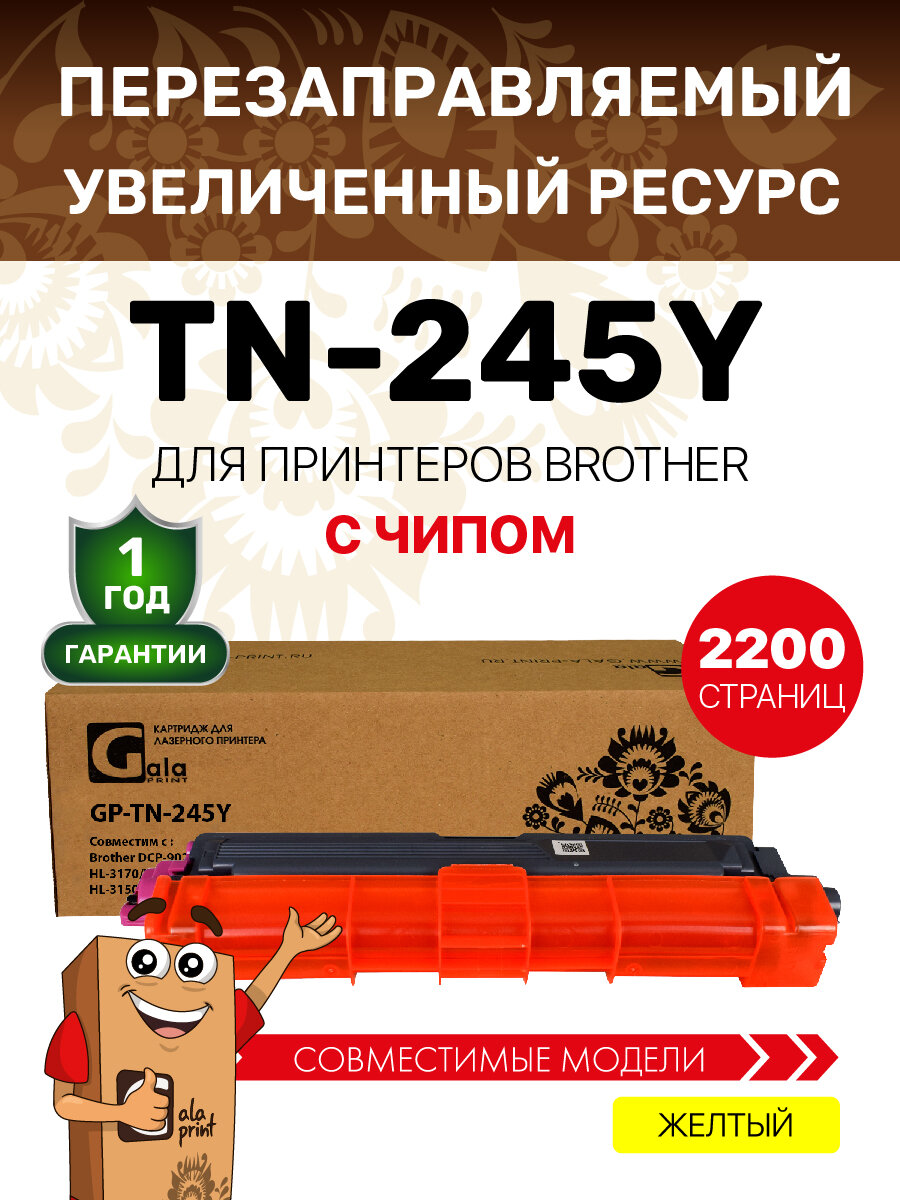 Картридж TN-245Y с чипом для Brother DCP-9020 HL-3140 3170 3150 MFC-9140 9330 9340, 2200 копий лазерный GalaPrint