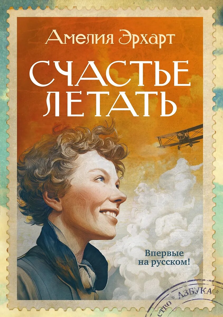 Счастье летать (16+), Азбука, 978-5-389-31686-7, Амелия Эрхарт, 2026