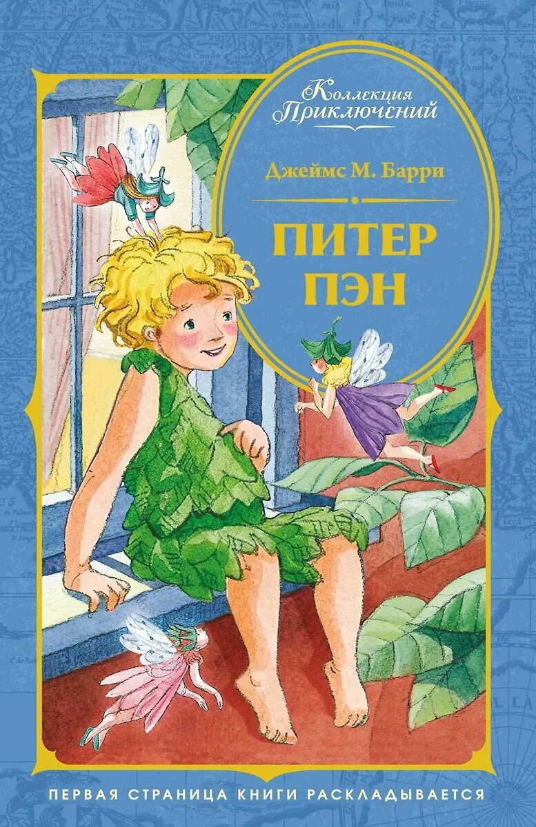 Книга Питер Пэн (6+), Махаон, 978-5-389-27985-8, Джеймс Мэтью Барри, 2026