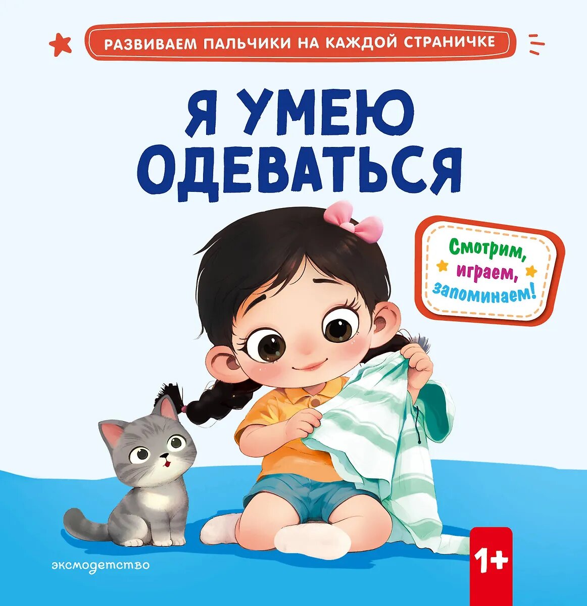 Эксмодетство Я умею одеваться, 2026 г