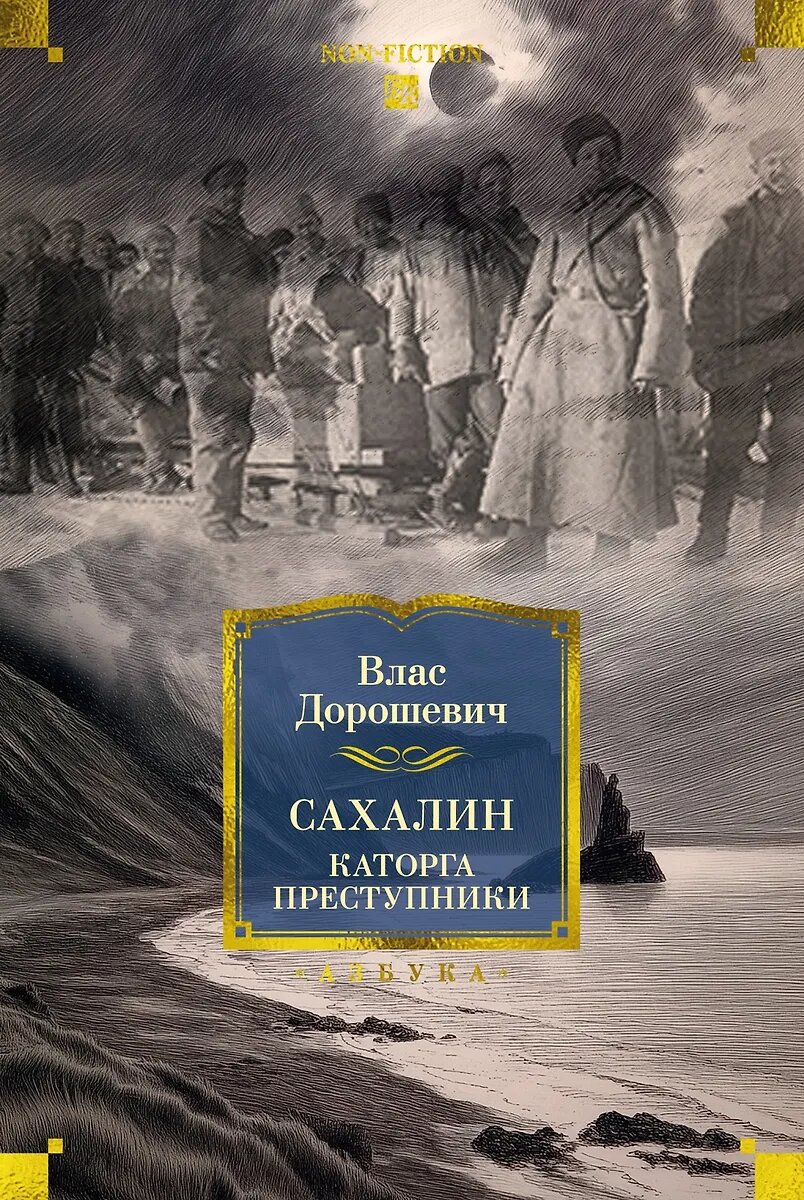 Сахалин: Каторга, Преступники (16+), Азбука, 978-5-389-31856-4, Влас Михайлович Дорошевич, 2026