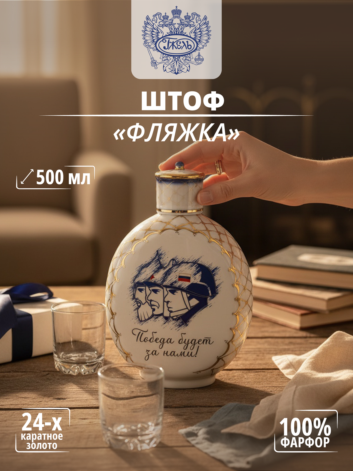 Графин. Объединение "гжель". Штоф "Фляжка" 500мл, высота 175мм, 24-х каратное золото, фарфор