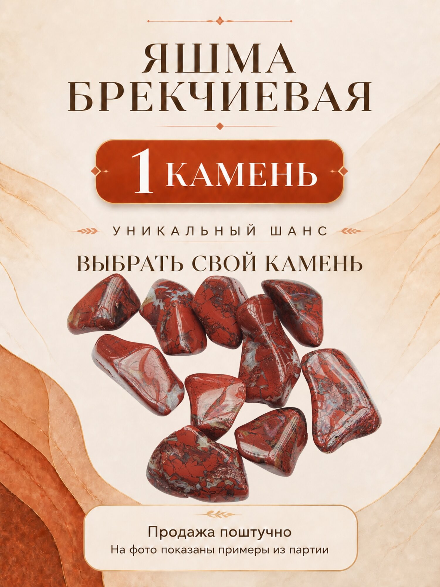 Яшма брекчиевая, галтовка натурального камня, 1 штука
