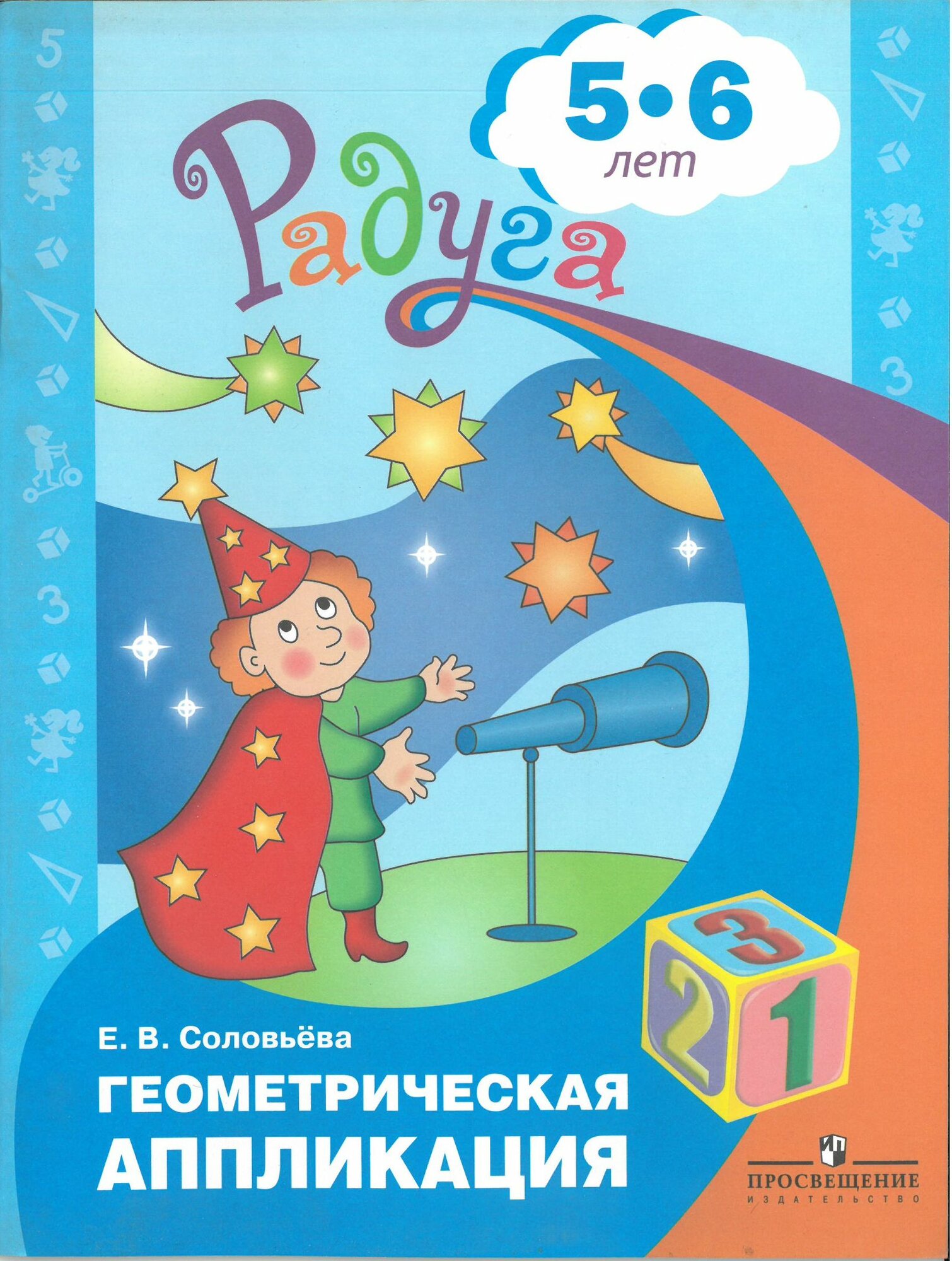 Геометрическая аппликация. Пособие для детей 5-6 лет. Серия "Радуга"./Соловьева Е. В.